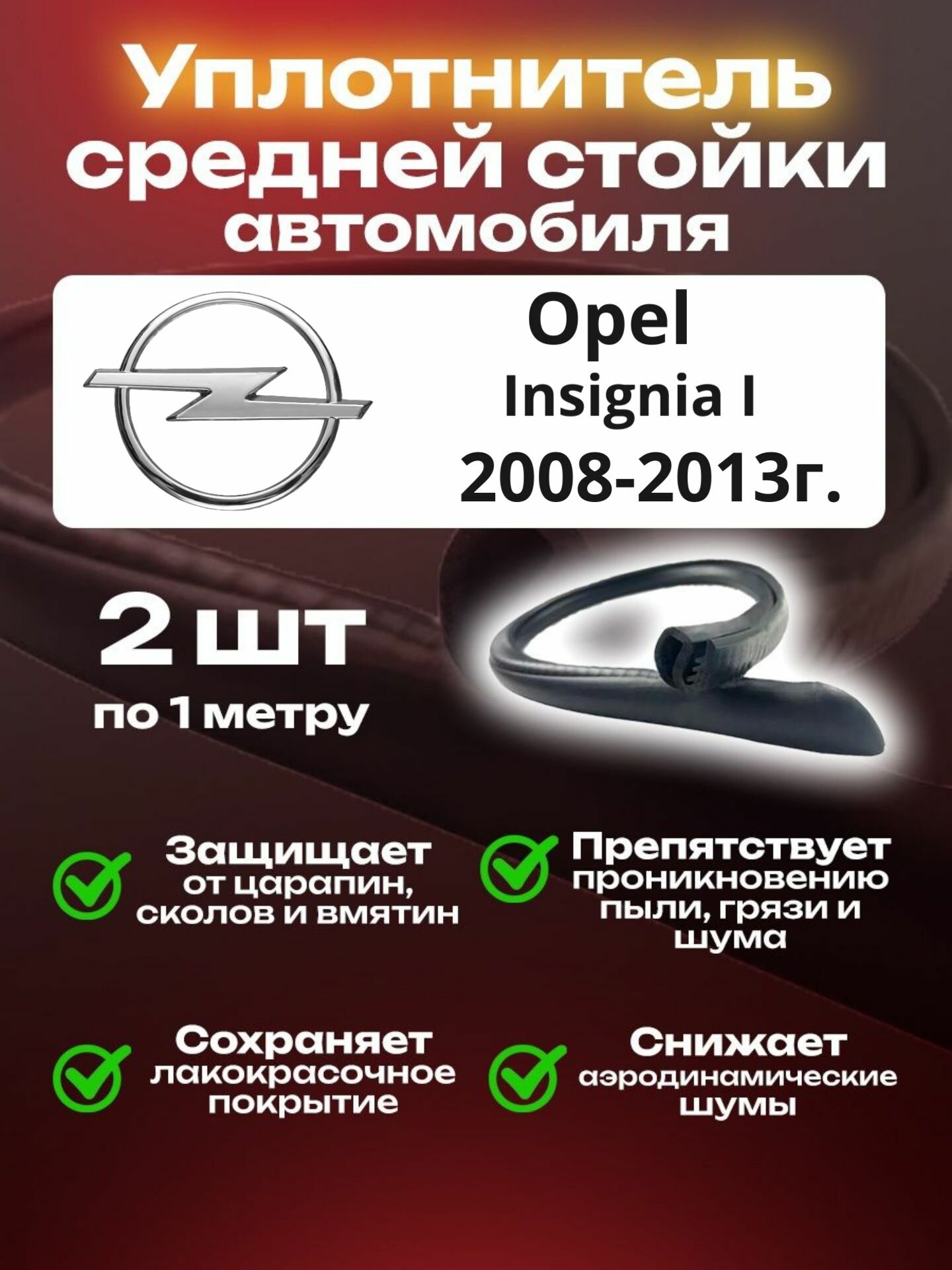 Уплотнитель средней стойки автомобиля Opel Insignia I (2008-2013)/ Опель Инсигниа 1 поколение