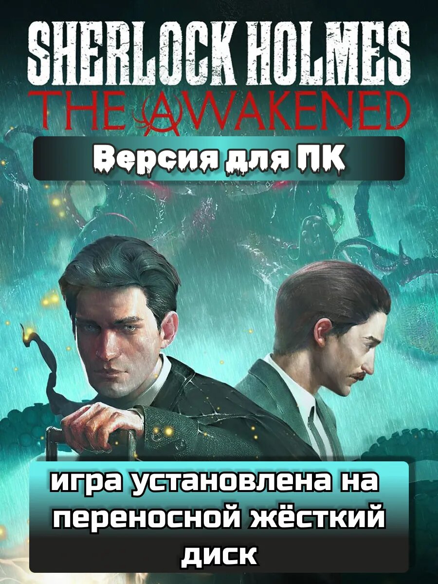 Sherlock Holmes: The Awakened Remake для ПК