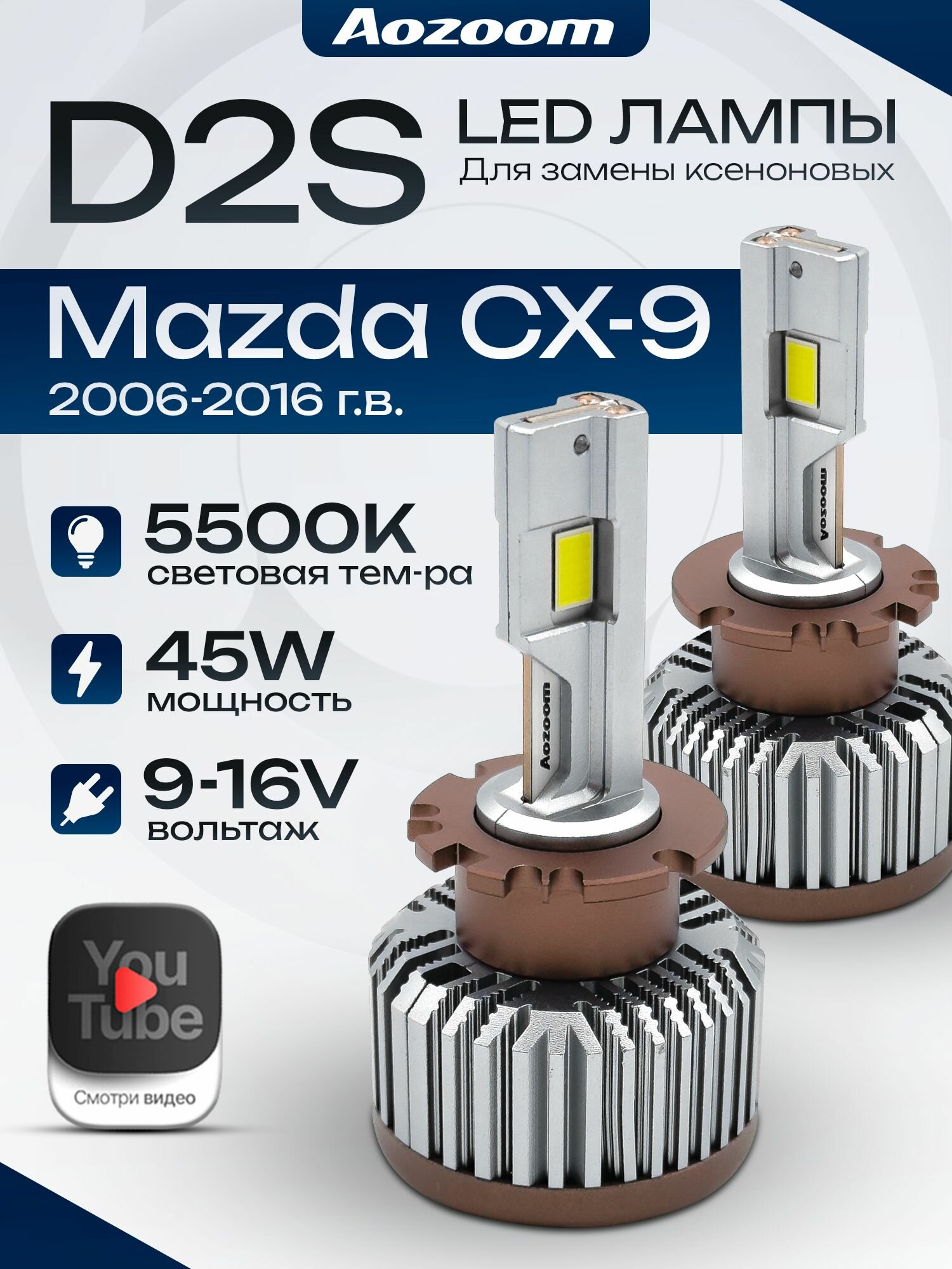 Лампы светодиодные Aozoom D2S на Mazda CX-9 2006-2016 / Лед лампы взамен штатного ксенона Д2С для Мазда СХ-9