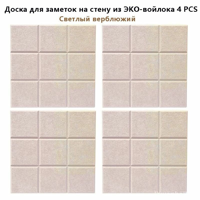 Доска для заметок на стену из ЭКО-войлока, Фетровая фотостена, Панели облицовки стен, Текстильная доска 4 штук