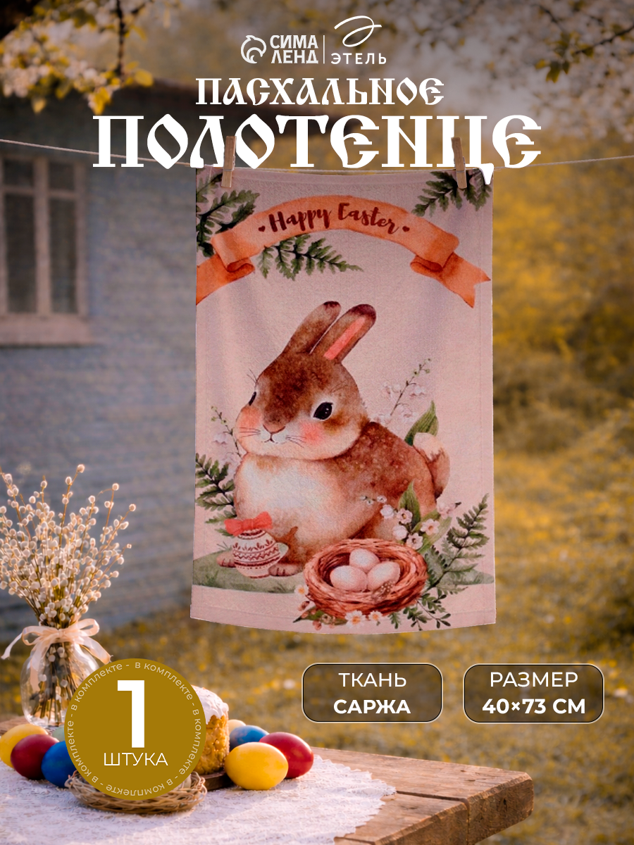 Полотенце кухонное Этель "Happy Easter" размер 40×73 см, 100% хлопок, саржа 190 г/м²
