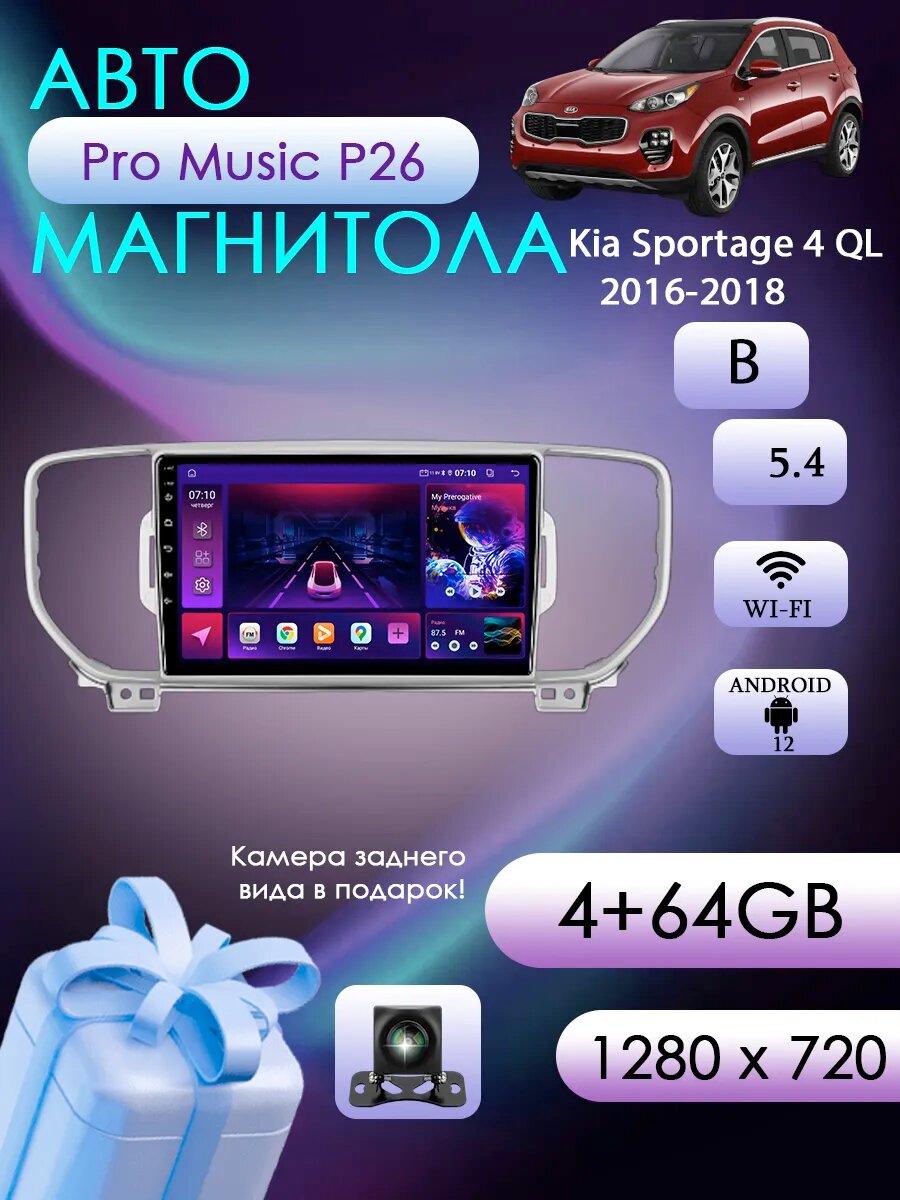 Магнитола P26 для Kia Sportage 4 QL 2016-2018 4/64Gb, Bluetooth, FM/AM, GPS