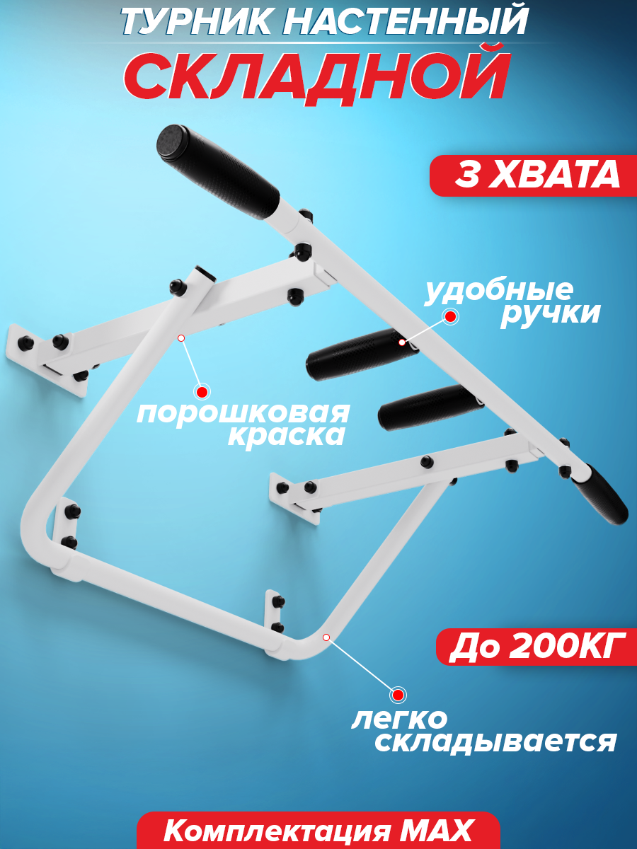 Турник настенный складной белый с черными ручками/Absolute Champion