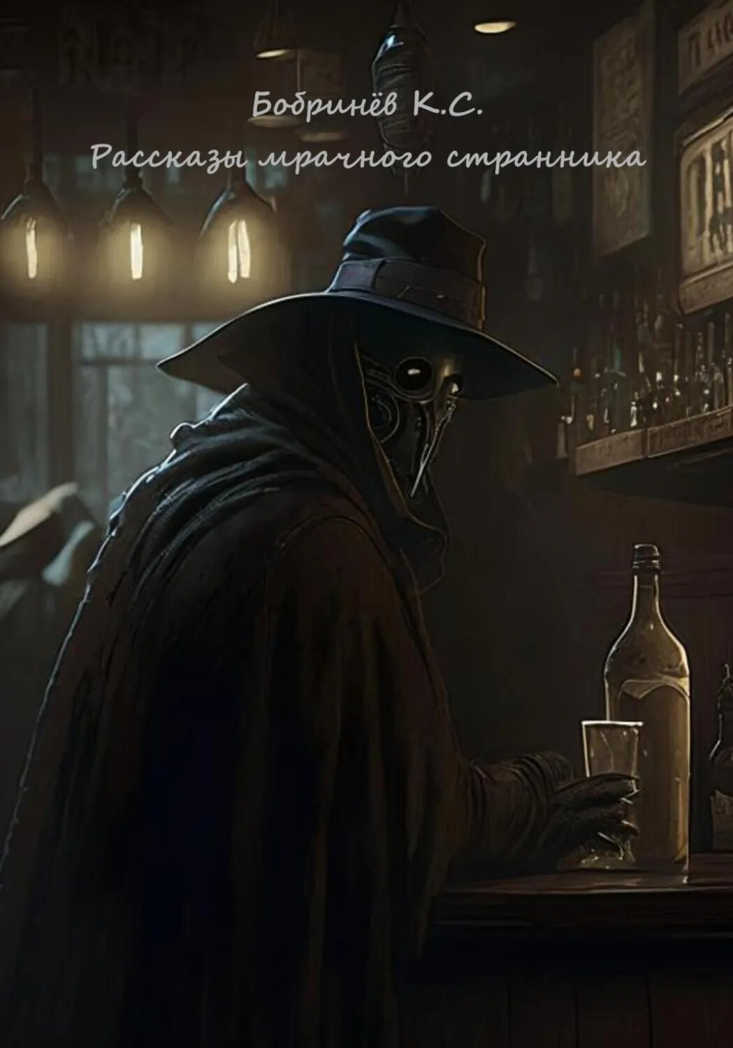 Рассказы мрачного странника [Цифровая книга]