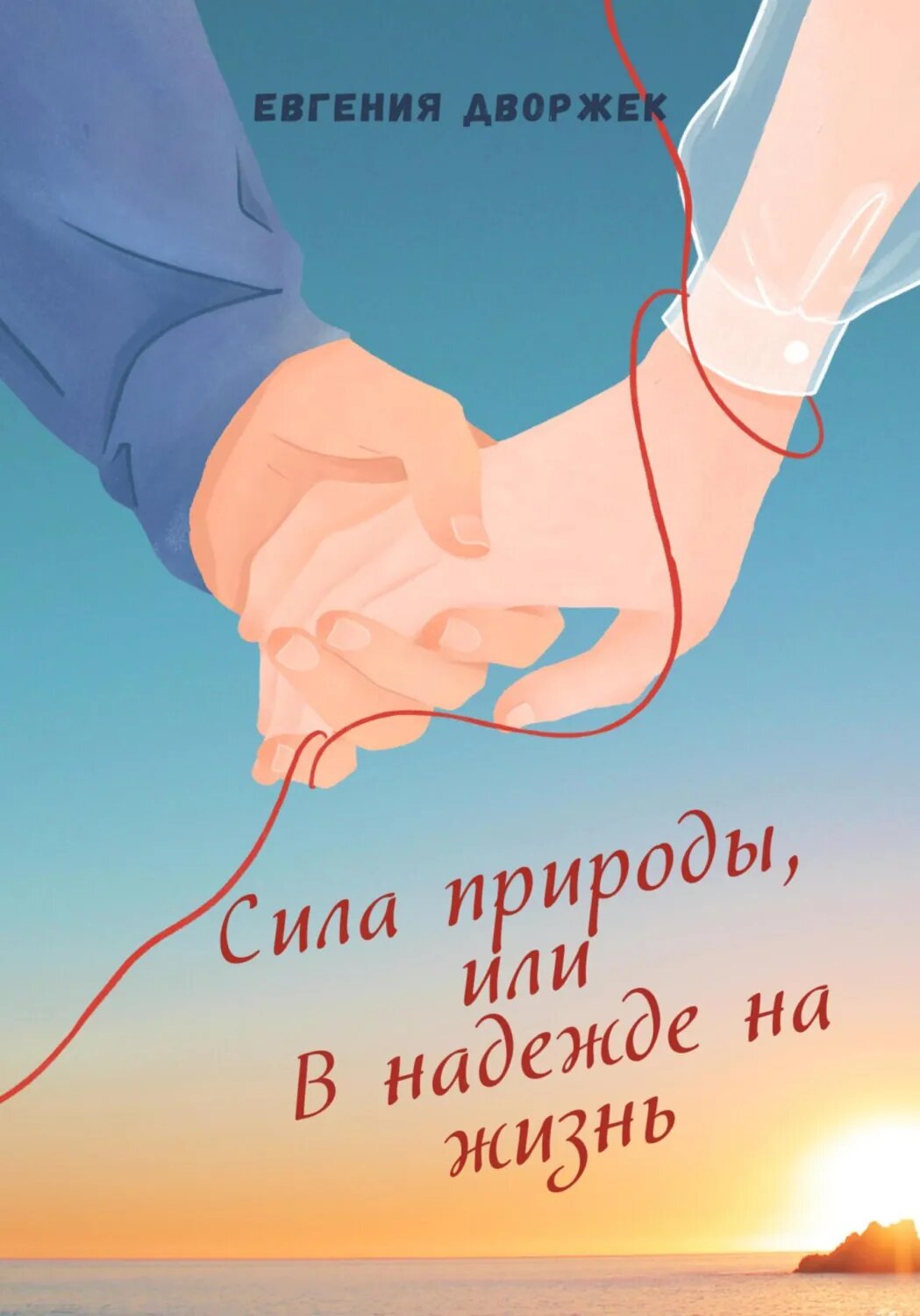 Сила природы, или В надежде на жизнь [Цифровая книга]
