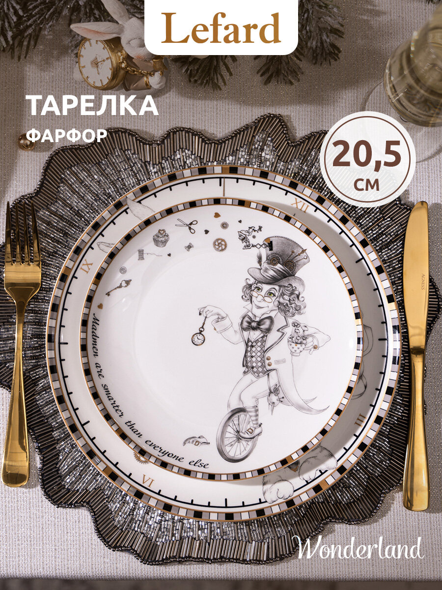 Тарелка Lefard "Wonderland", закусочная, 1 шт, фарфоровая, 20,5 см