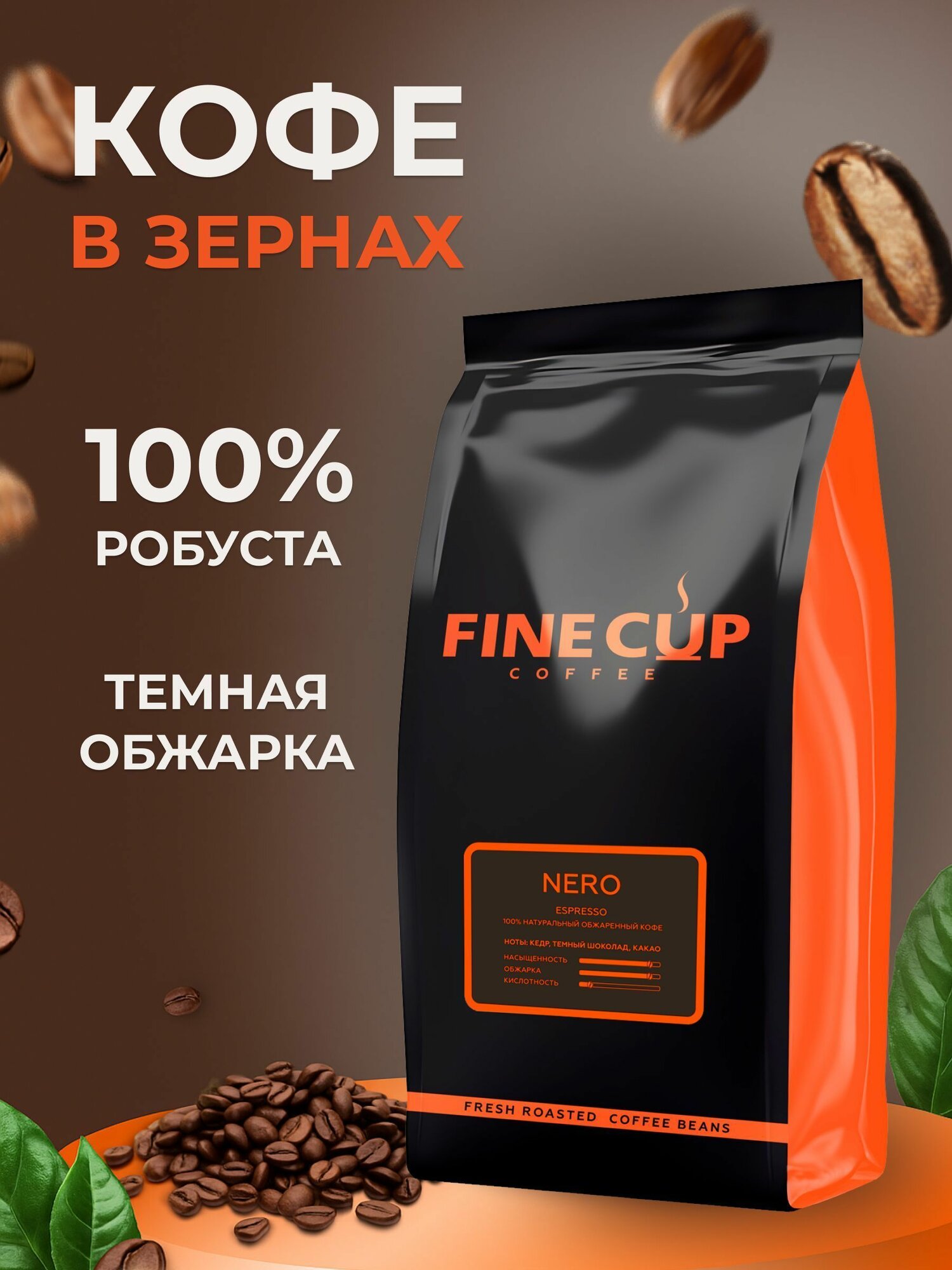 Кофе в зернах Fine Cup Nero Espresso 100% робуста (1 кг)