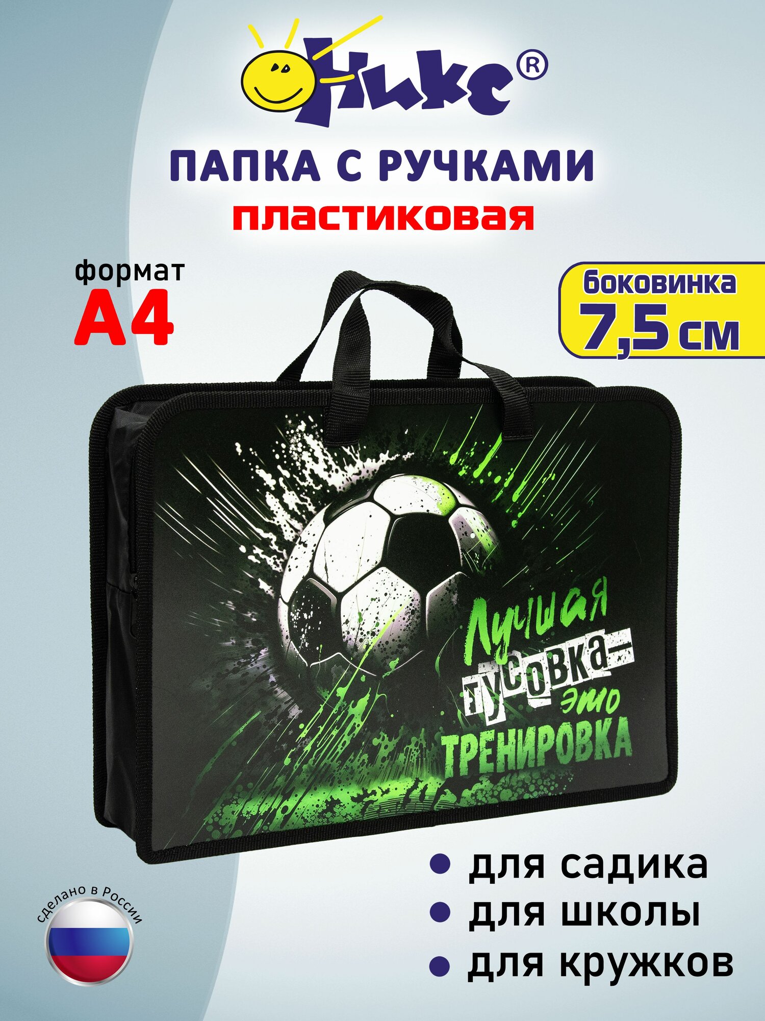 Папка школьная с ручками оникс Футбольный лозунг А4 для мальчика, для школы, для садика, для дополнительных занятий