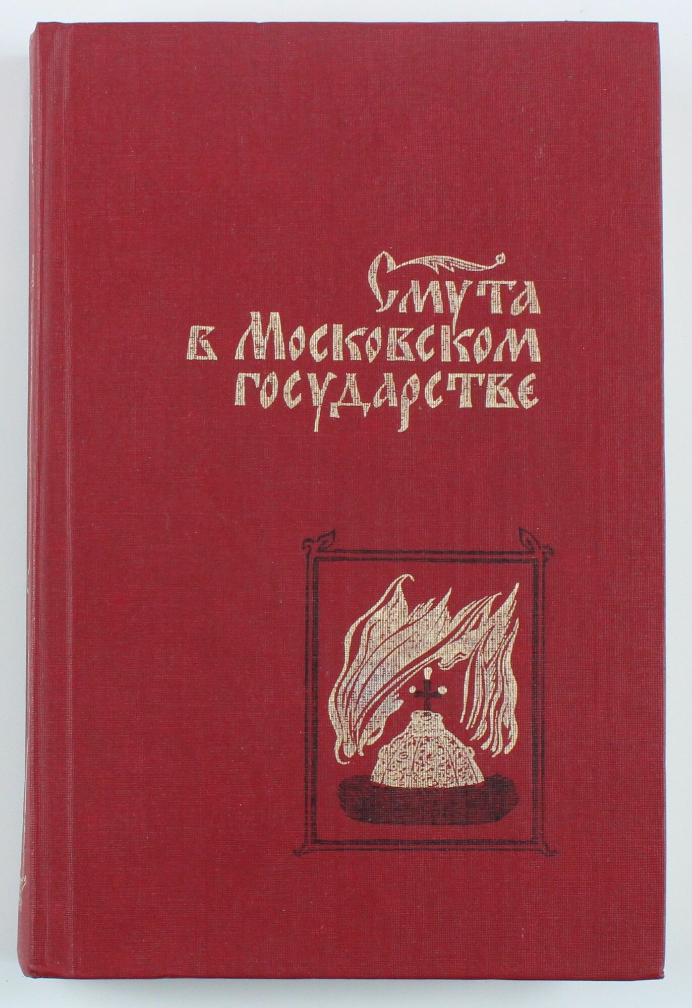 Букинистическая книга Смута в Московском государстве, 1989