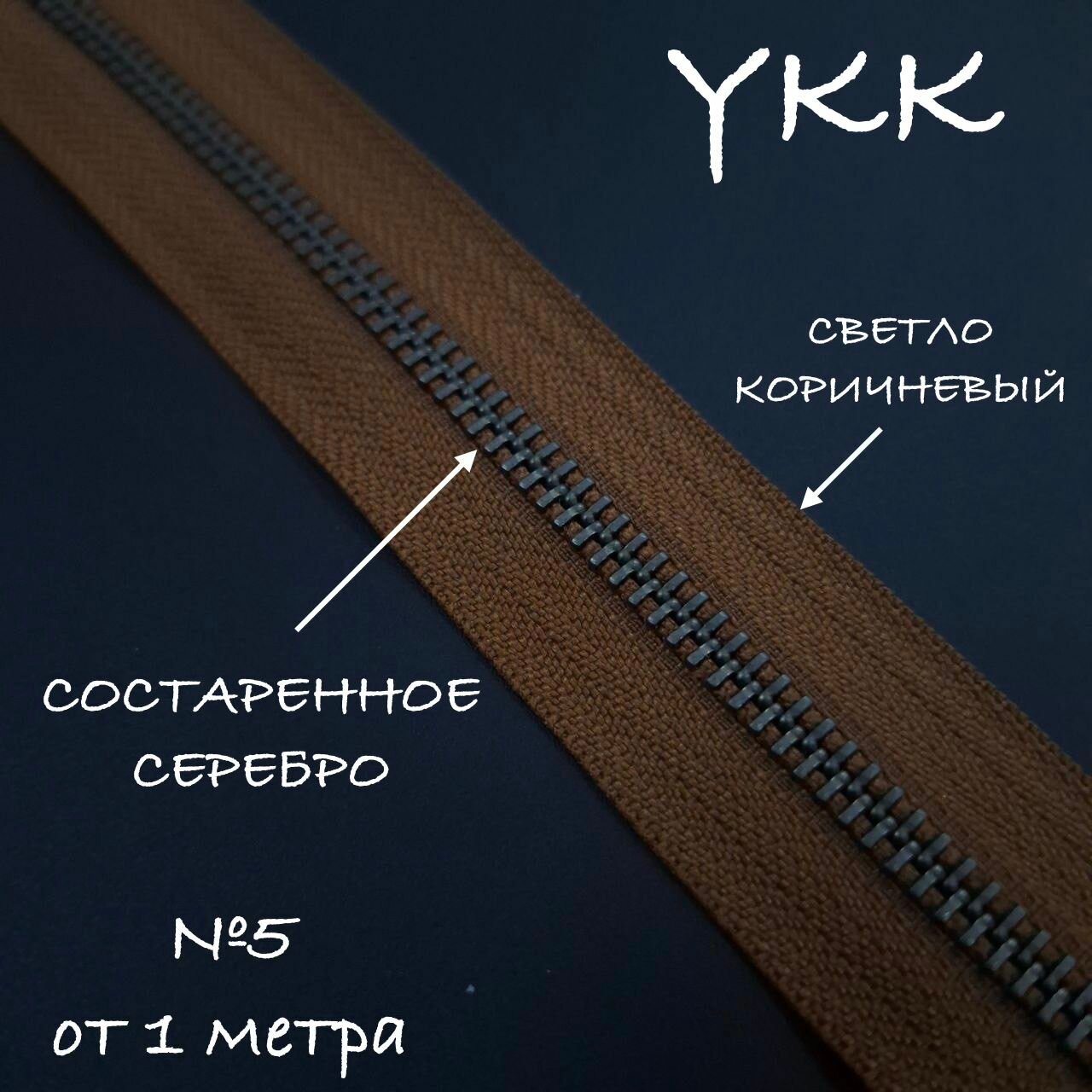 Молния YKK №5, состаренное серебро/св. коричневый, 1 метр.