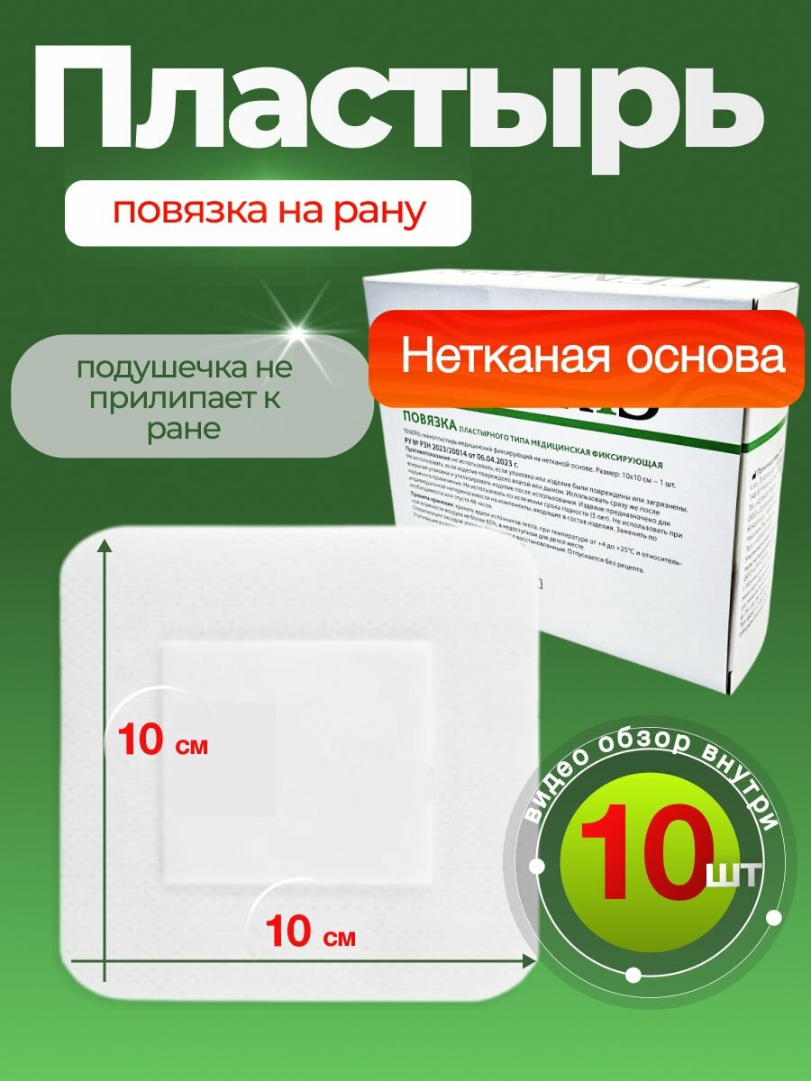 Лейкопластырь на рану на нетканой основе 10х10 см 10 шт