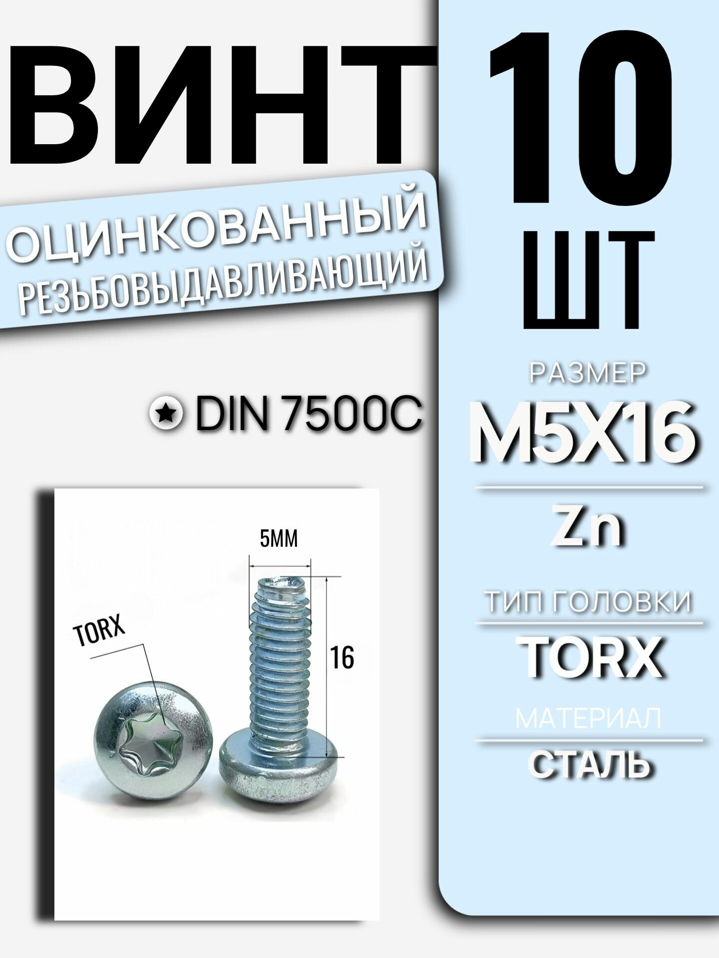 Винт DIN 7500C M5x16 Zn TORX резьбовыдавливающий 10 шт