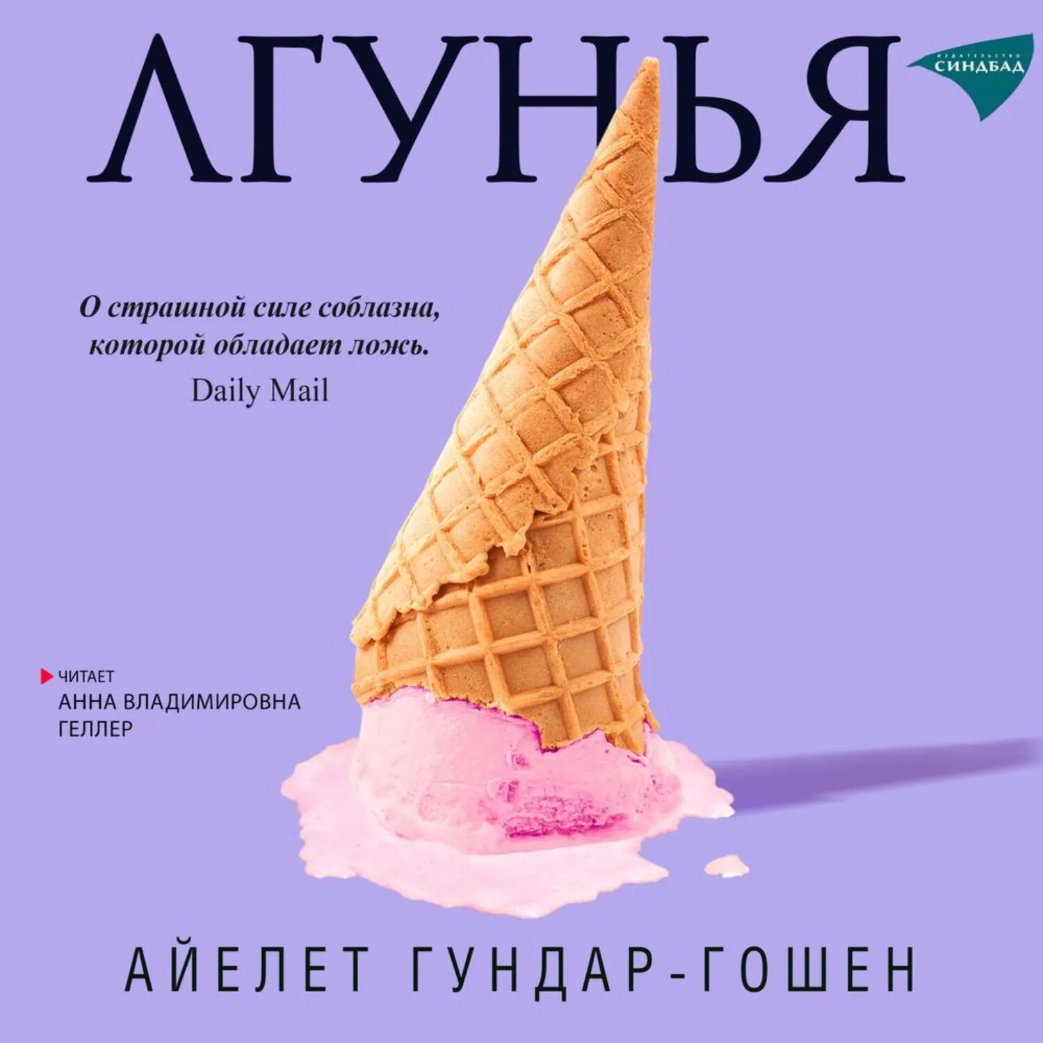 Лгунья [Аудиокнига]