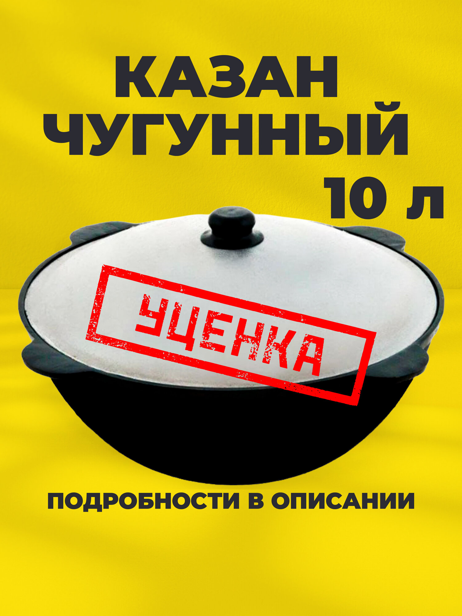 Казан 10 литров чугунный узбекский с алюминиевой крышкой