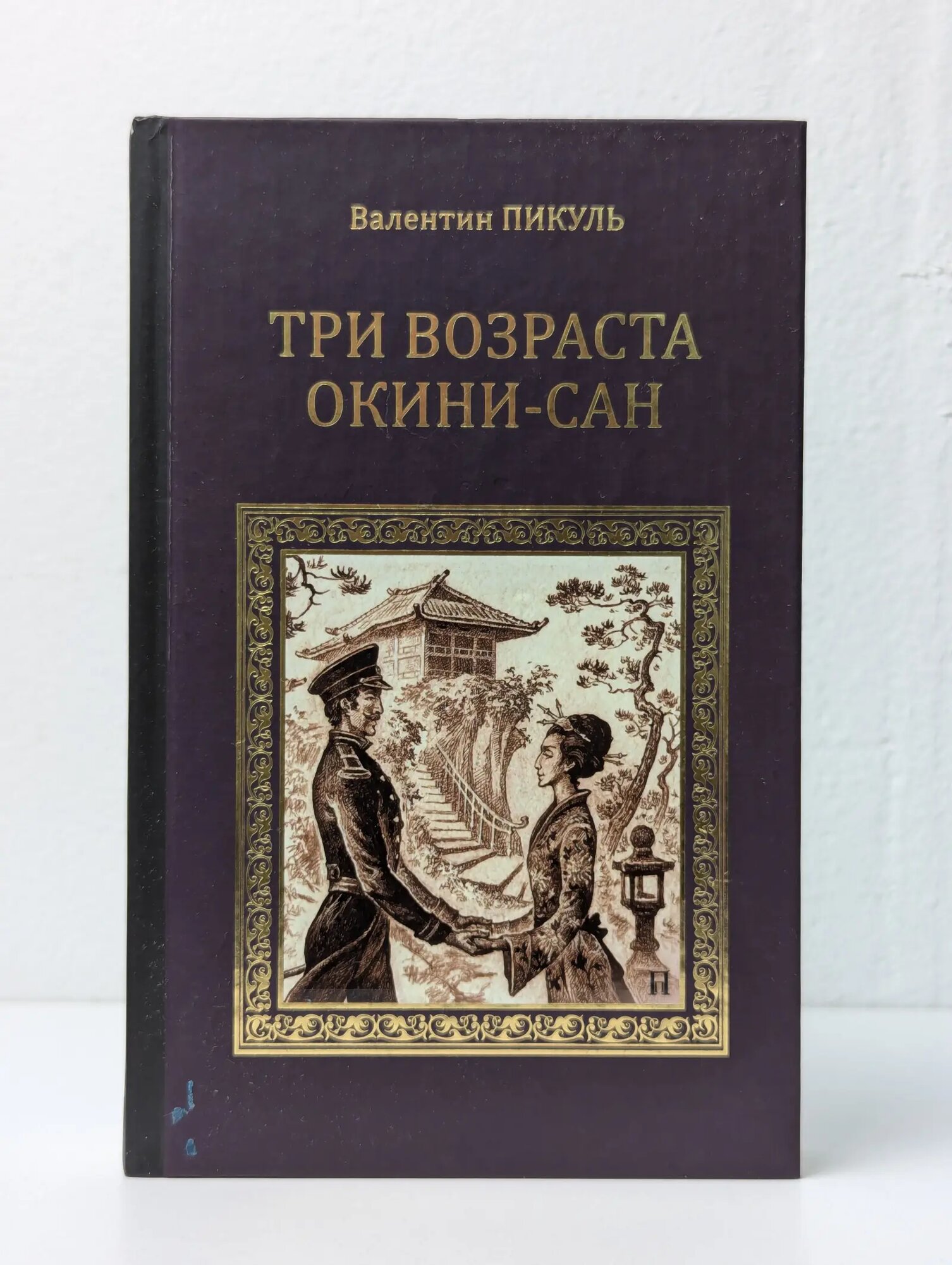 Серия исторических романов. Три возраста Окини-сан Пикуль Валентин Саввич 2011