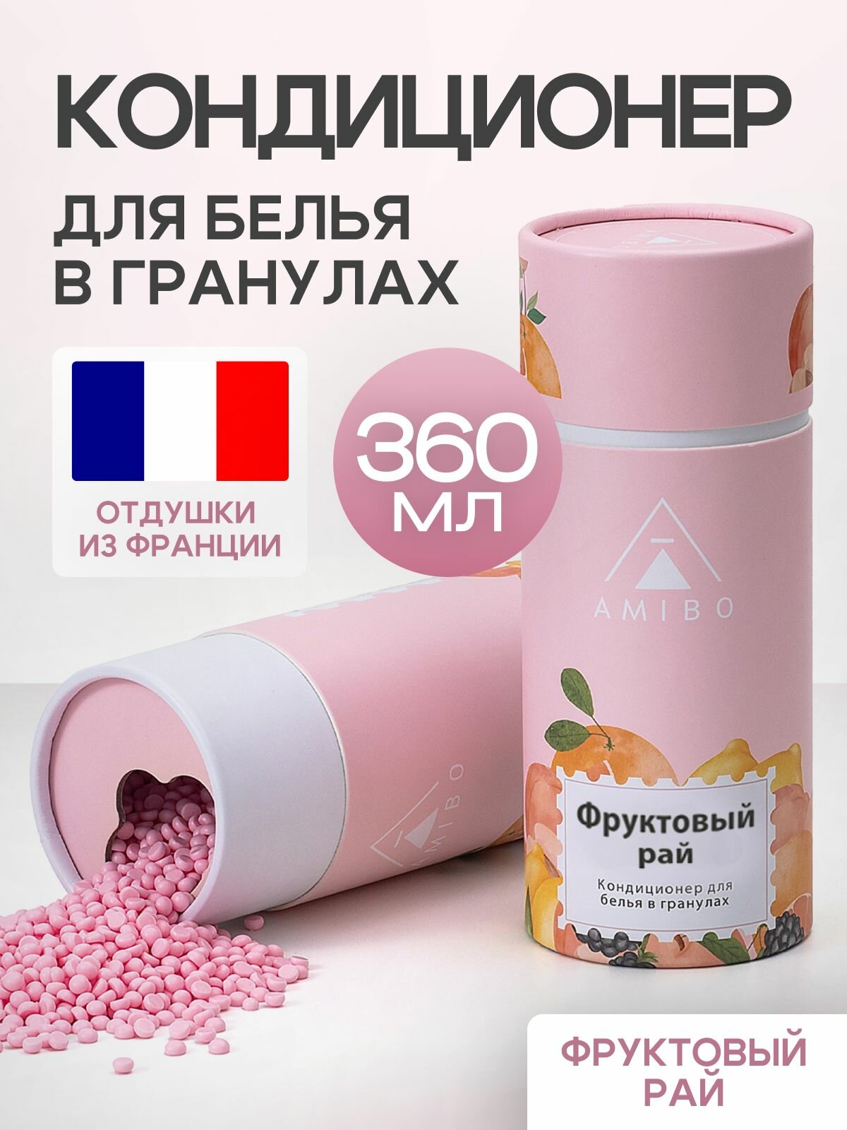 Кондиционер в гранулах для белья с ароматом фруктов (парфюм для стирки)