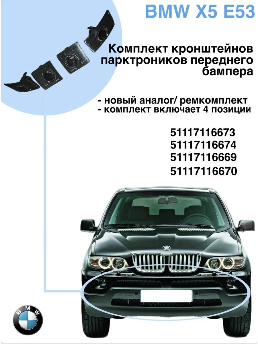 Комплект кронштейнов передних парктроников BMW x5 e53
