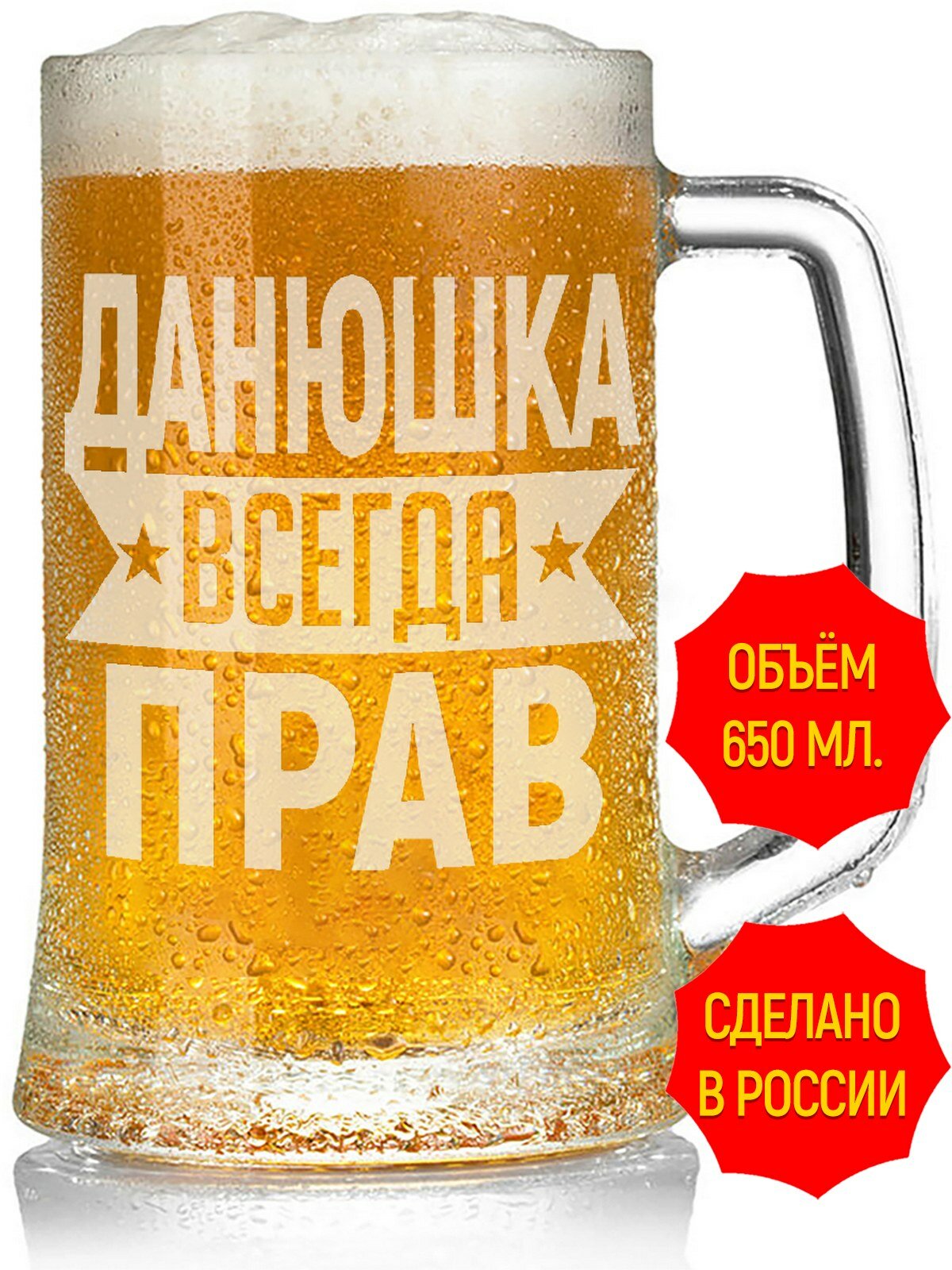 Кружка пивная Данюшка всегда прав - 650 мл, высота 15 см. 1 шт.