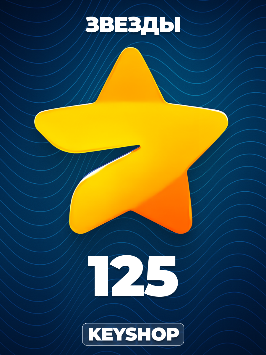 125 Звезд | Звезды Stars