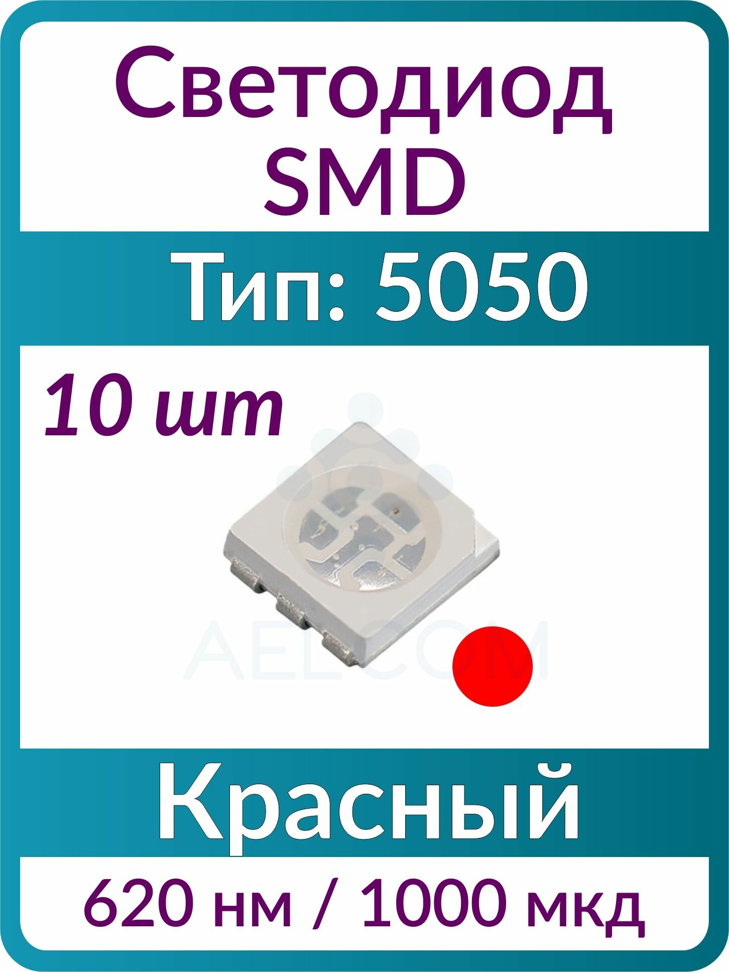 Светодиод SMD (10 шт), 5050, красный, 620 нм, линза прозрачная бесцв. плоская, 120 град, 2.2 В, 1000 мкд