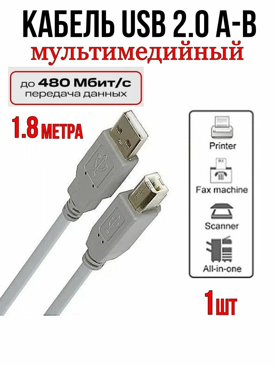 Кабель для подключения принтера USB 2.0, 1.8м-1шт