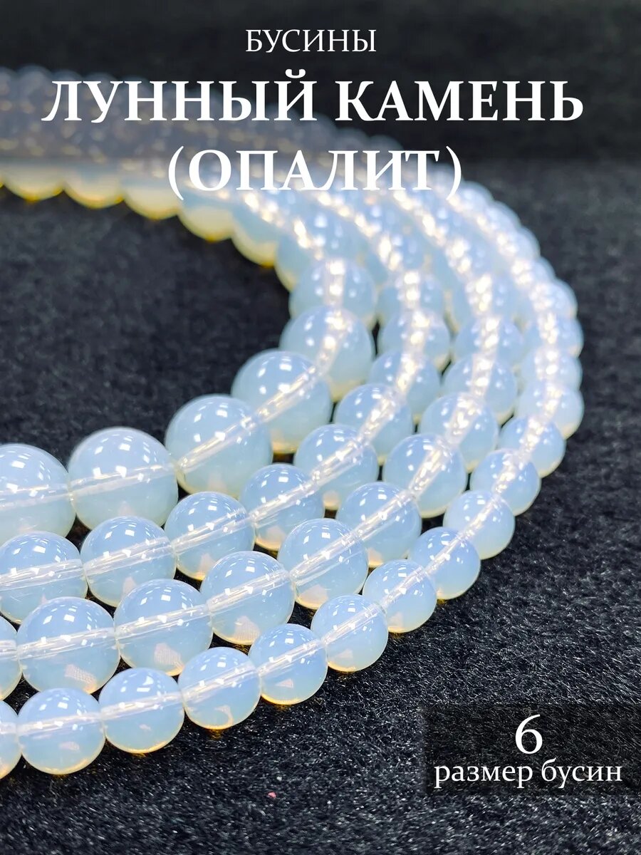 Лунный камень 6мм синтетический камень бусины для рукоделия