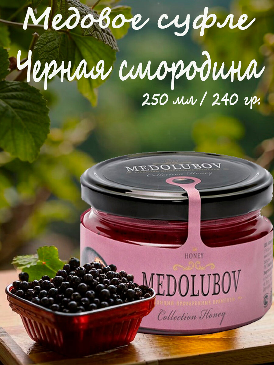 Мед-суфле Медолюбов Черная смородина 250 мл