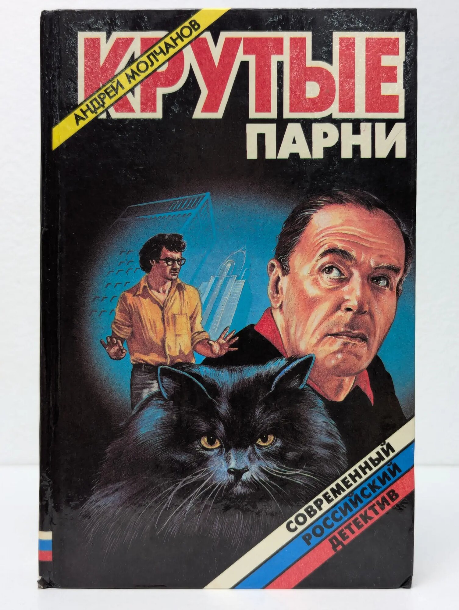 Современный Российский детектив. Крутые парни Молчанов Андрей Алексеевич 1994