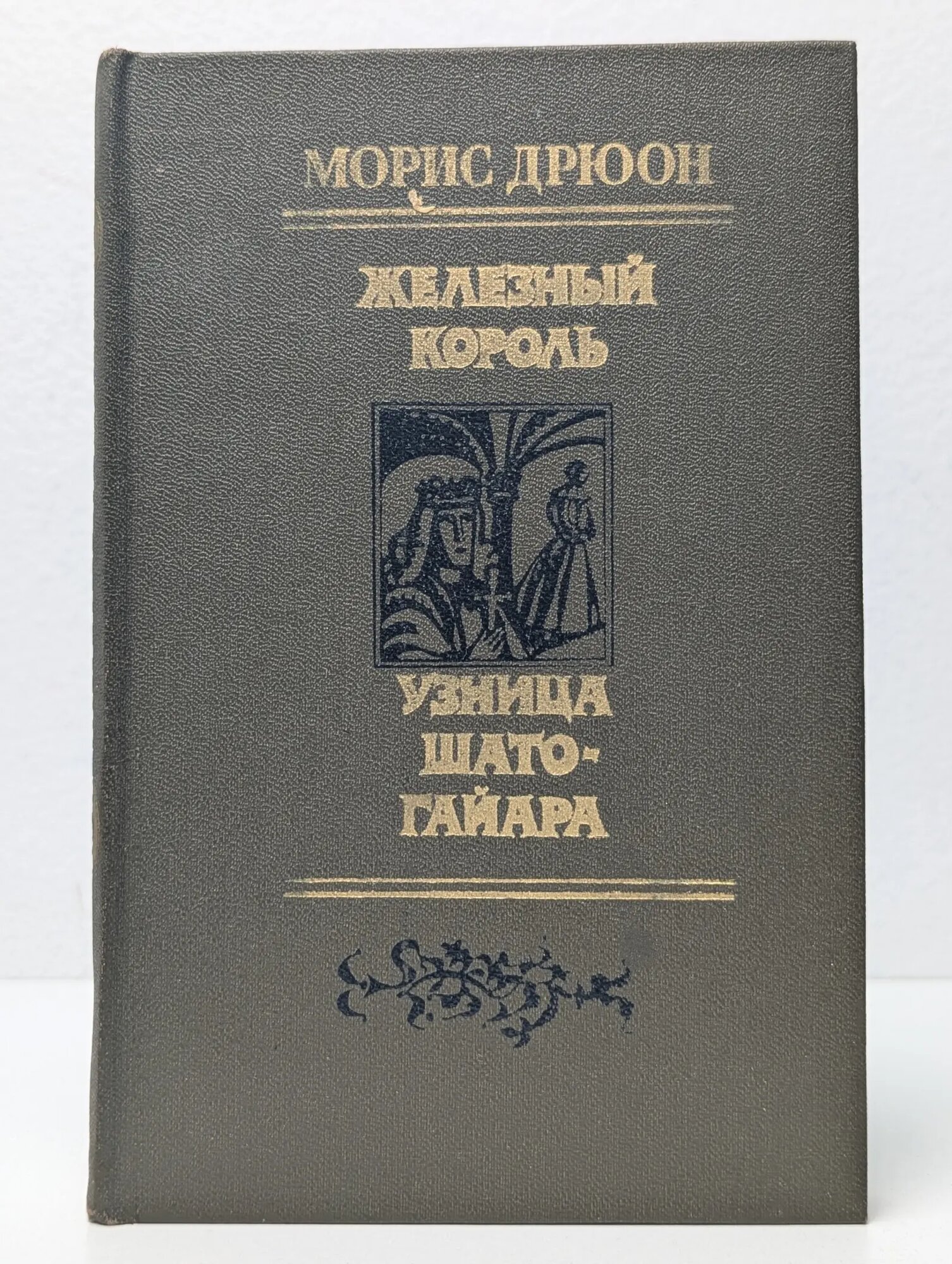 Железный король. Узница Шато-Гайара Дрюон Морис 1981