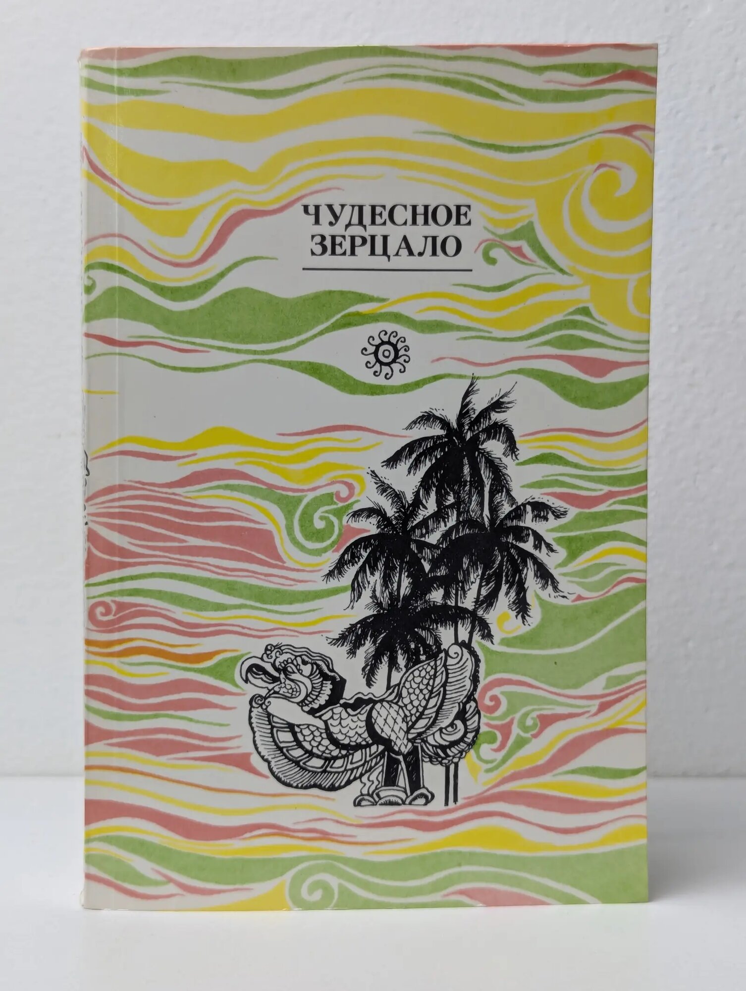 Чудесное зерцало. Сборник Брагинский Владимир Иосифович (сост.) 1988
