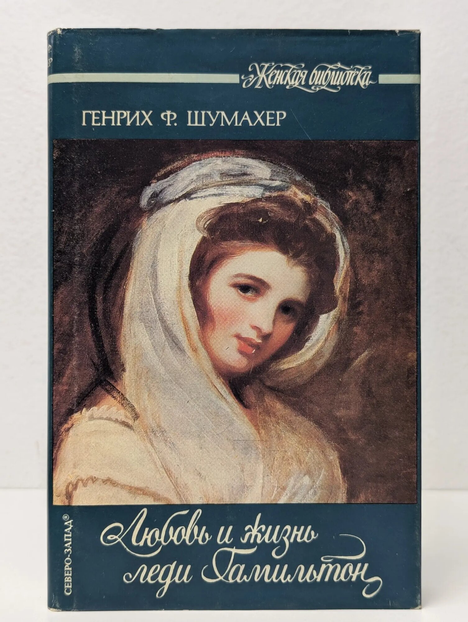 Женская библиотека. Любовь и жизнь леди Гамильтон Шумахер Генрих Фольрат 1992