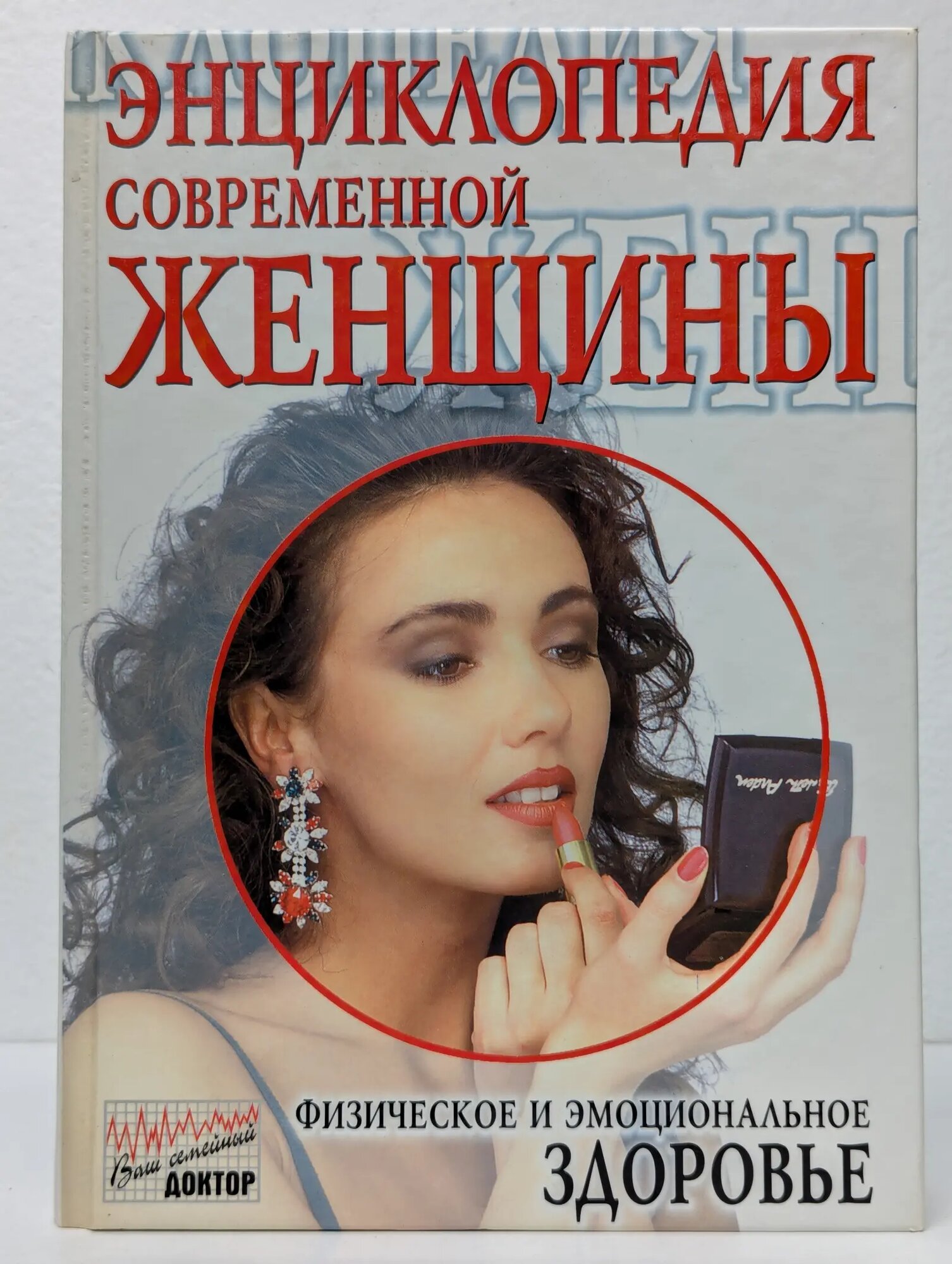 Энциклопедия современной женщины. Физическое и эмоциональное здоровье Фоули Дениз, Нечас Эйлин 1998