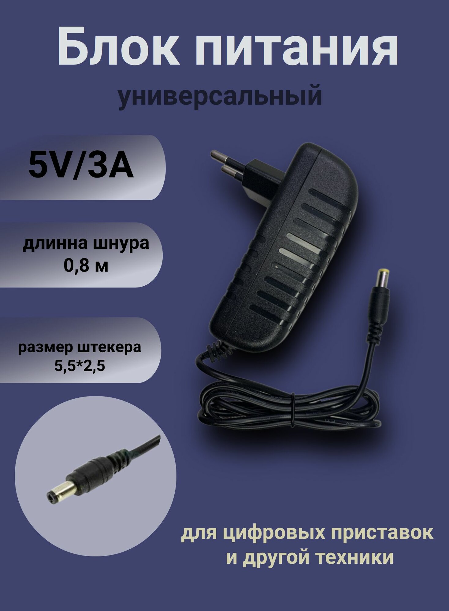 Блок питания (сетевой адаптер) 5V/3A (размер штекера 5.5х2.5)