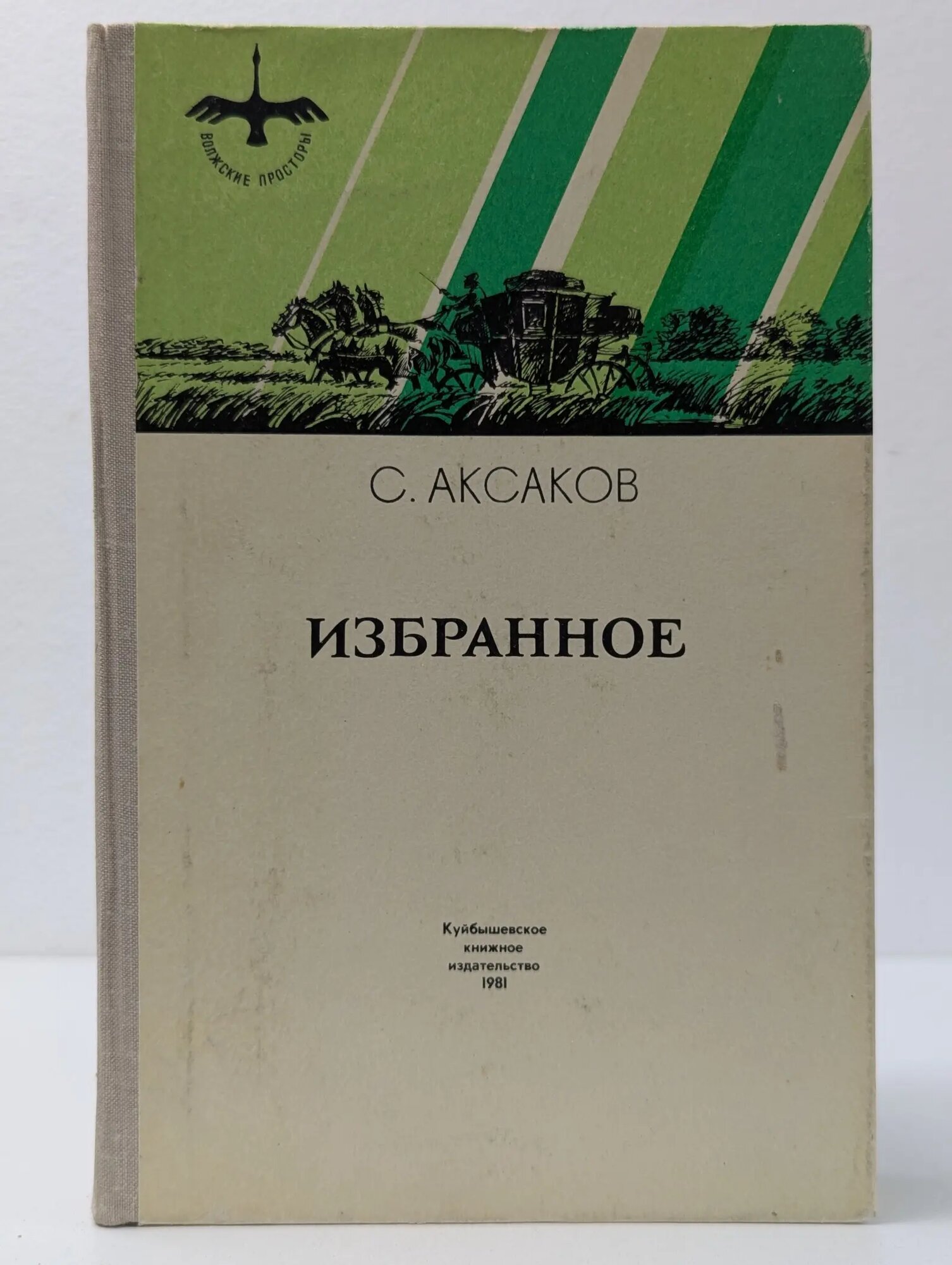 С. Т. Аксаков. Избранное Аксаков Сергей Тимофеевич 1981