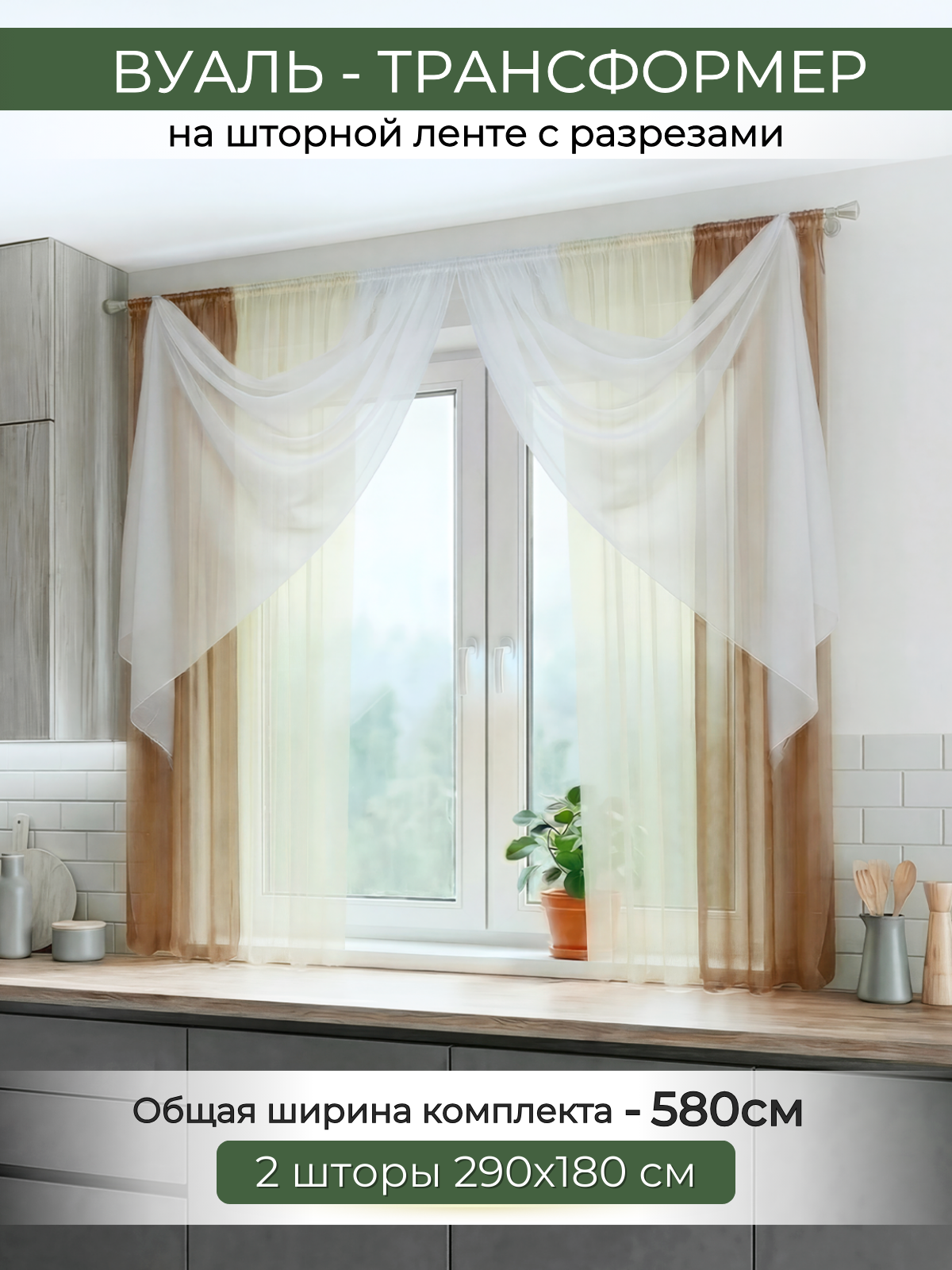 Шторы для кухни короткие тюль вуаль Домтекс35 "Радуга" 580*180см бежевый/молочный