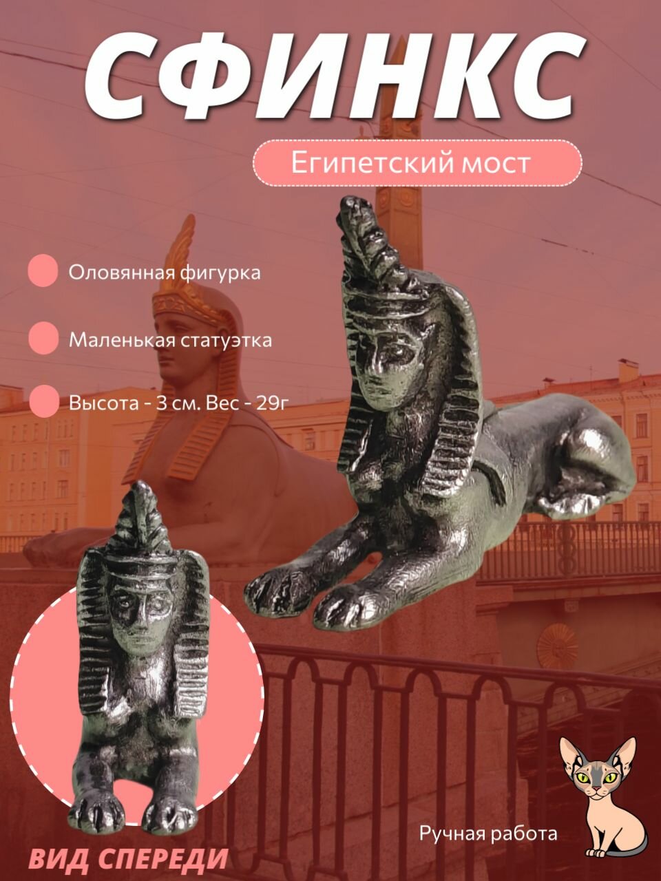 Сувенир из Санкт-Петербурга "Сфинкс" из олова. Египетский мост в Питере
