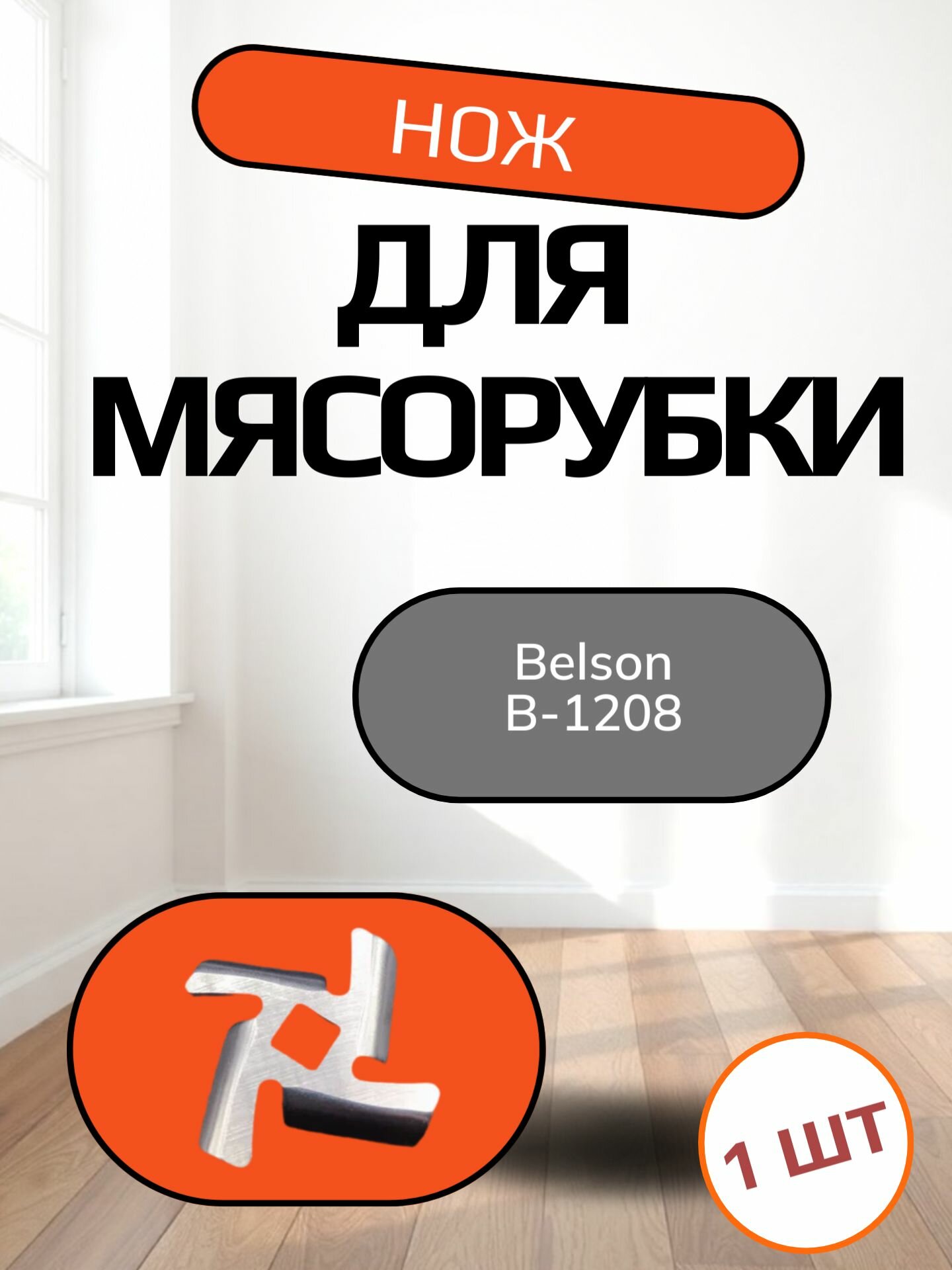 Нож к мясорубке Belson B-1208 Диаметр - 47 мм. Толщина - 5 мм Квадрат под шнек - 8.3 мм Подходит под решетку диаметром 54 мм
