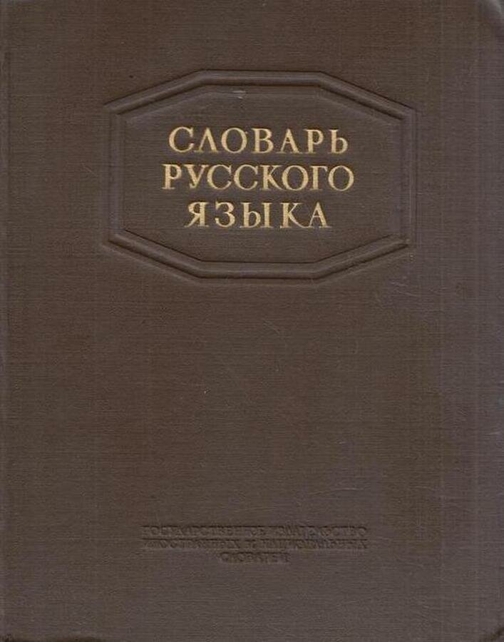 Словарь русского языка