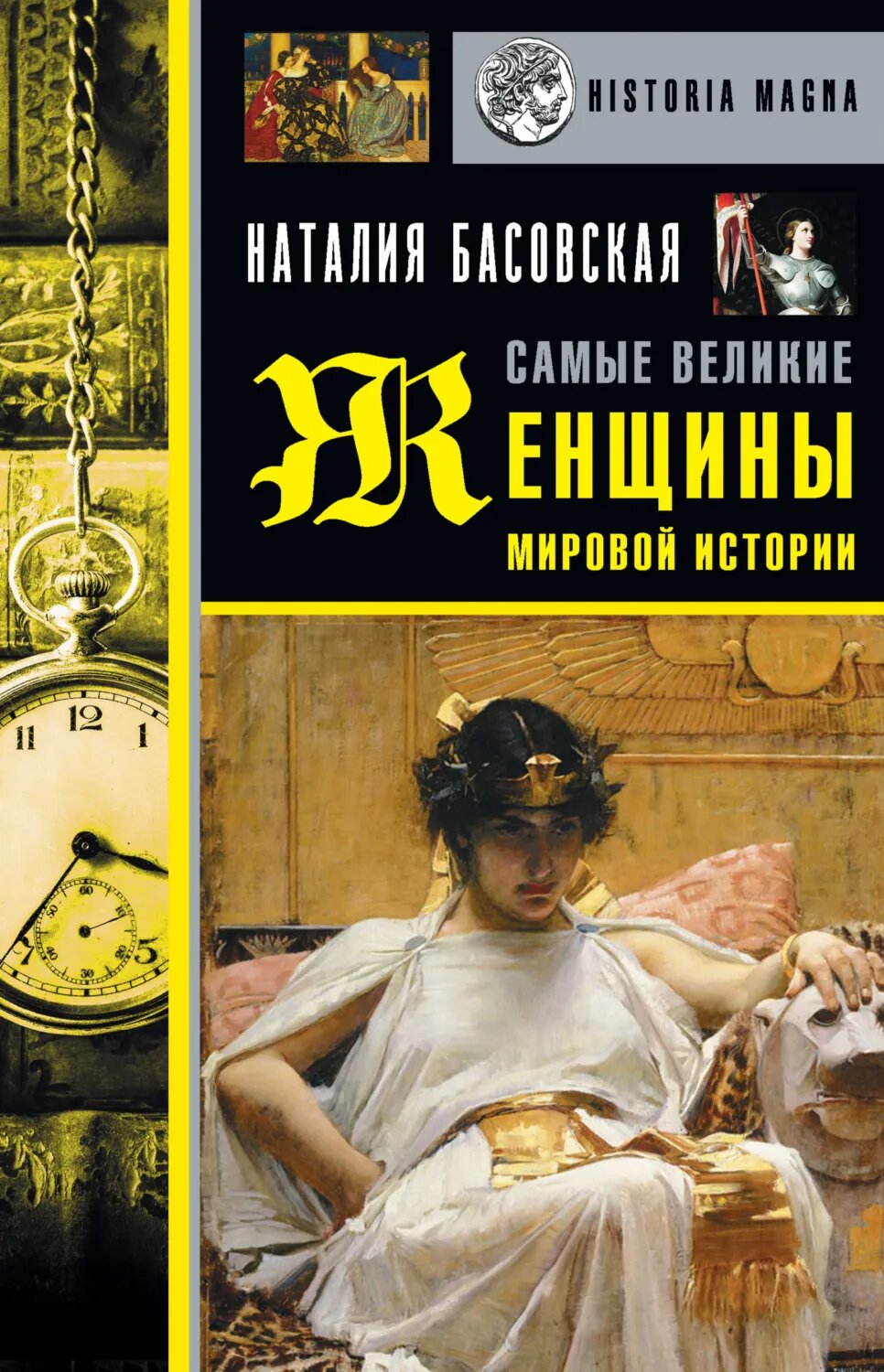 Самые великие женщины мировой истории [Цифровая книга]