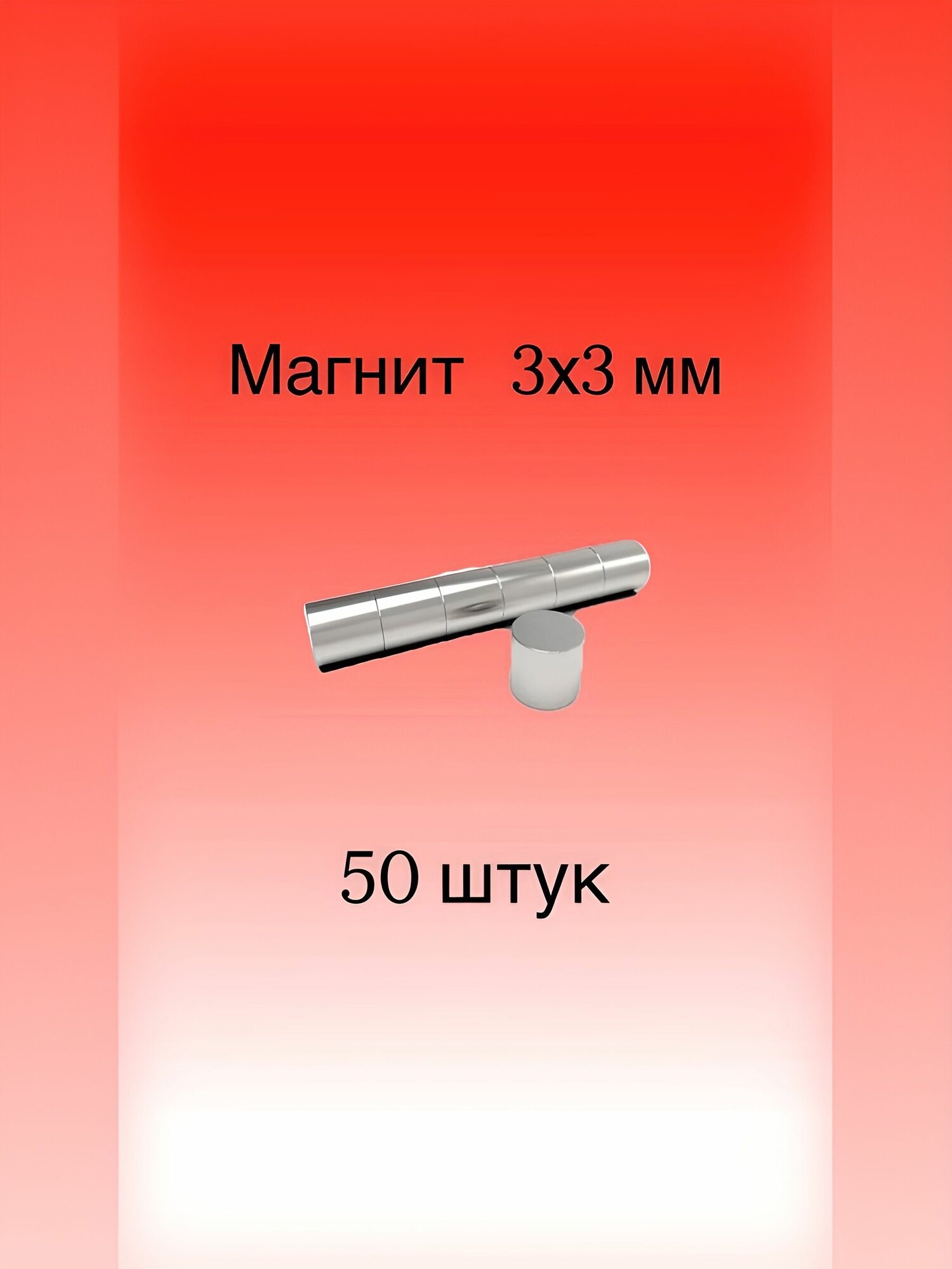 Магнит 3х3 мм