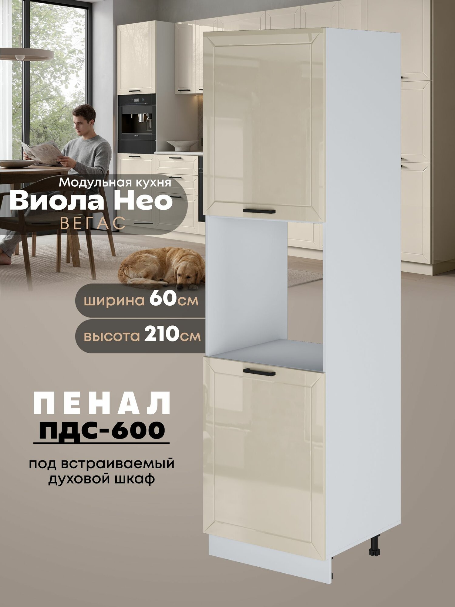Шкаф-пенал для кухни с отделением под духовой шкаф Виола Нео Вегас ПДС-600 (Ваниль/Белый шагрень)