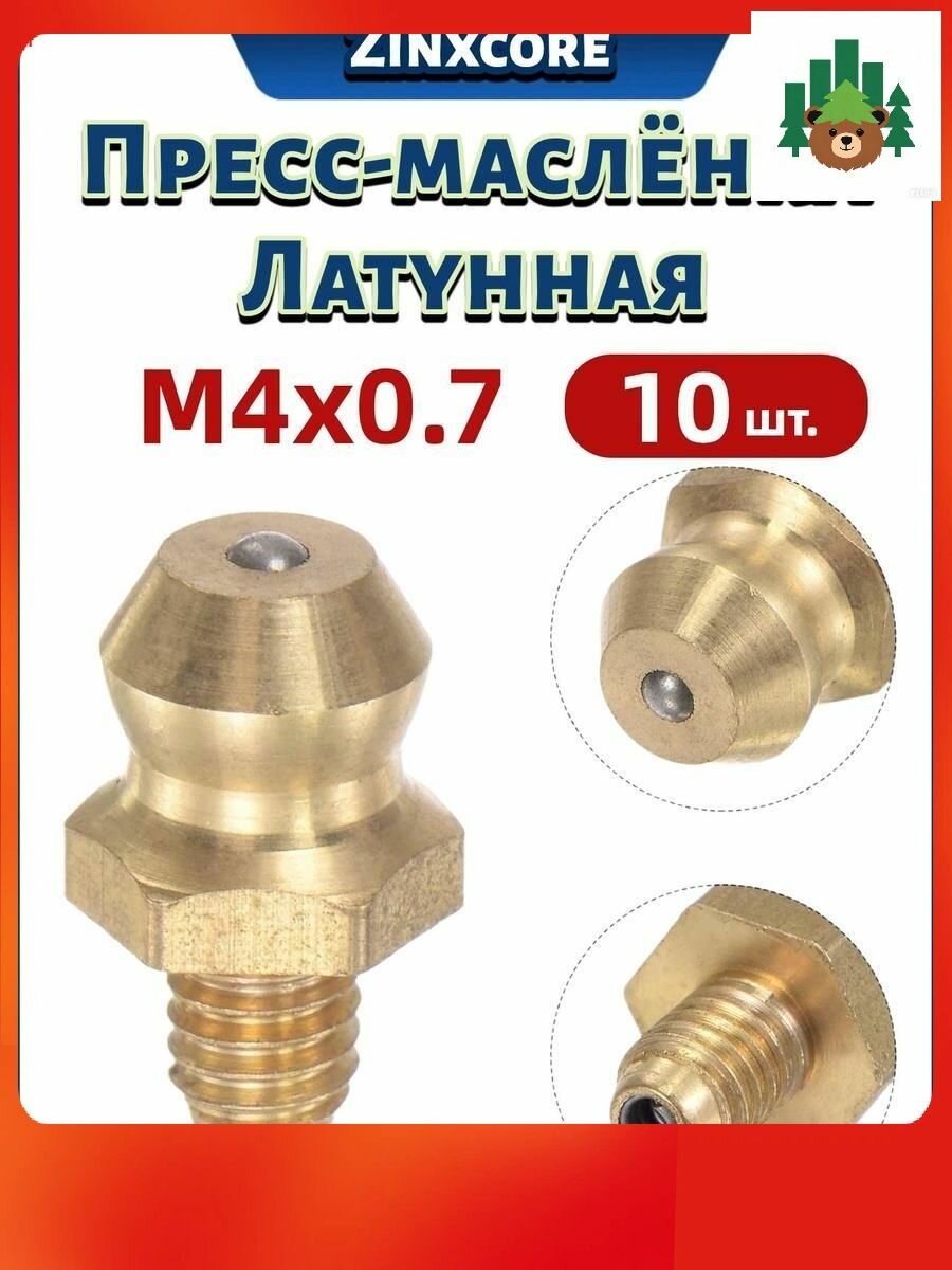 Тавотница (пресс-маслёнка) латунная прямая M4x0.7 мм - 10 шт.