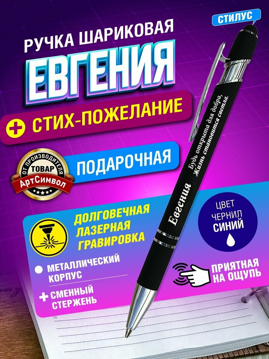 Ручка шариковая с гравировкой именная Евгения со стихом-пожеланием
