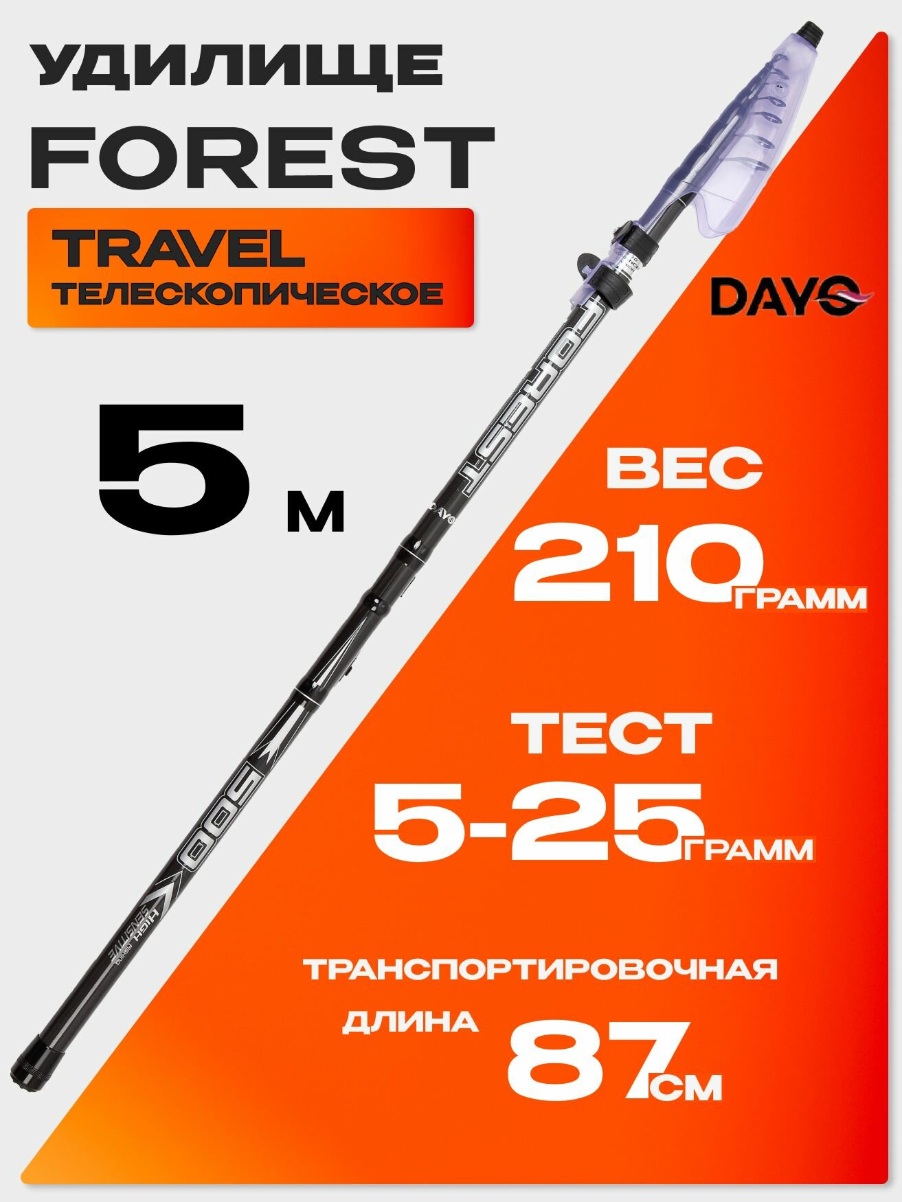Удилище "DY" FOREST (с кольцами, короткое сложение, 5м)