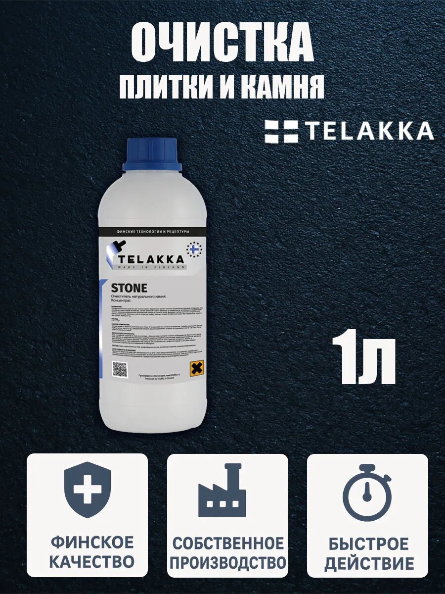 Очистка тротуарной плитки, кирпича, керамогранита и камня от финского бренда TELAKKA 1л