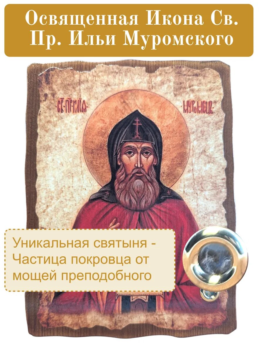 Икона освященная Пр. Ильи Муромского с частицей покровца