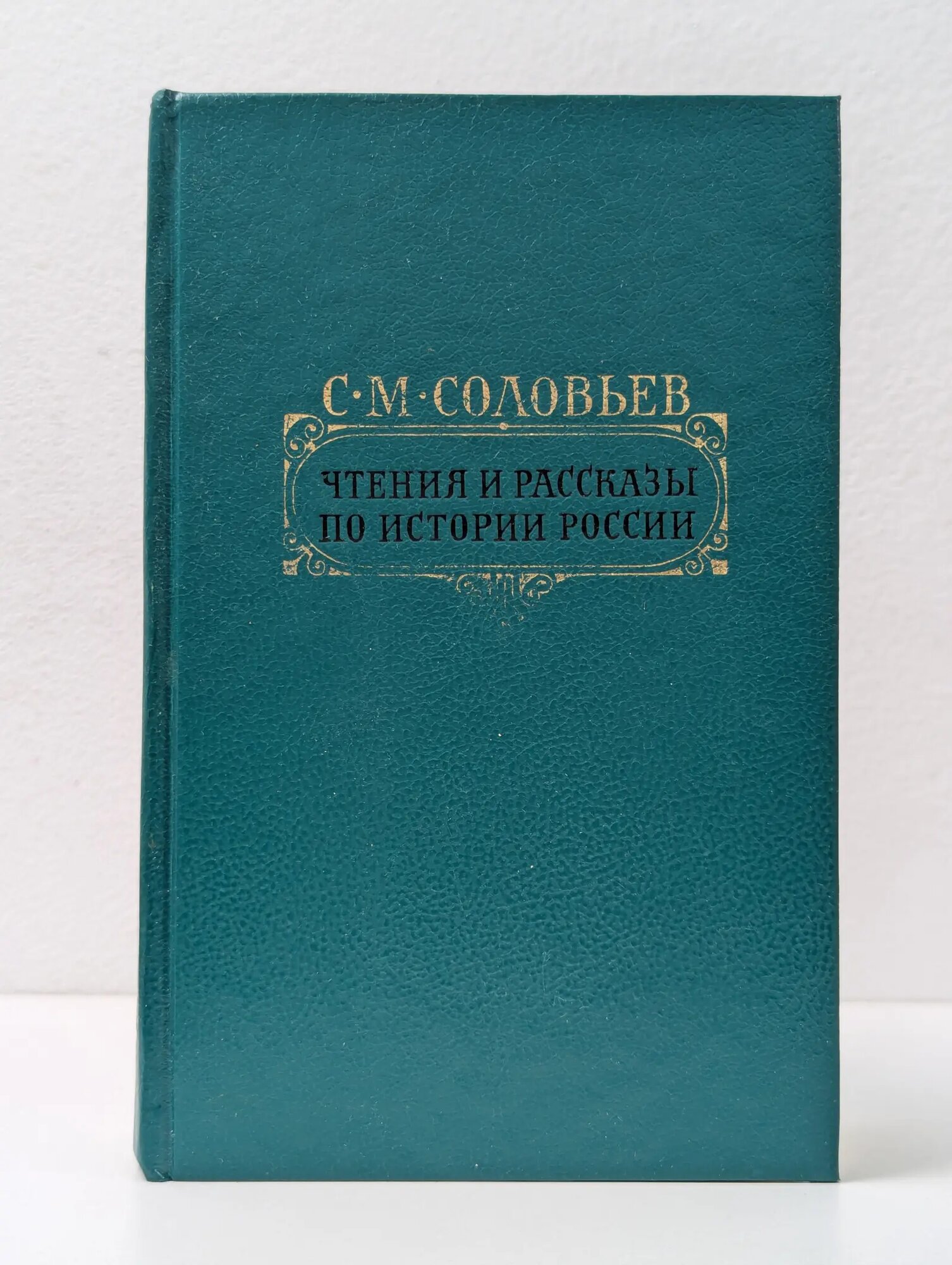 Чтения и рассказы по истории России Соловьев Сергей Михайлович 1989