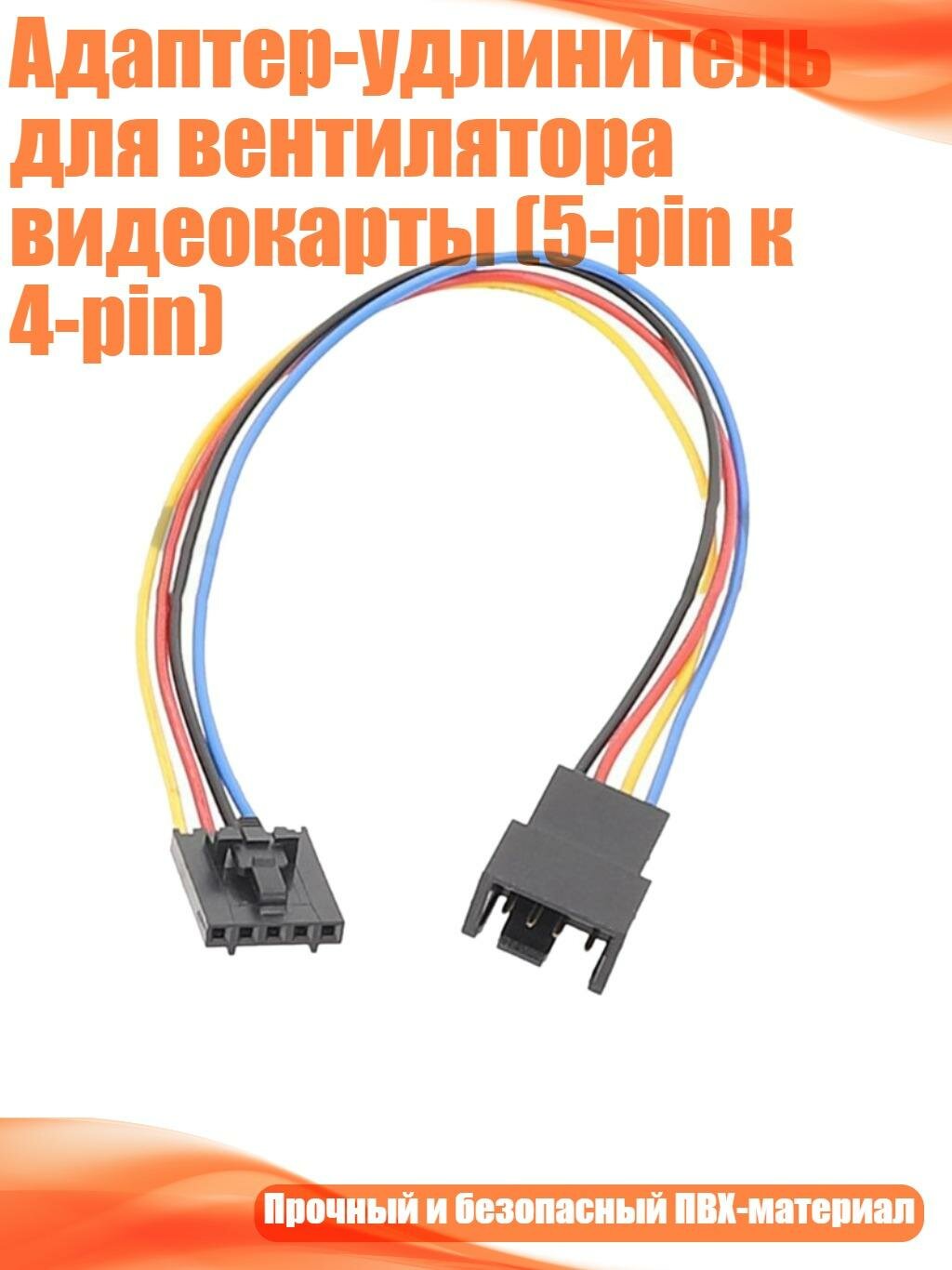 Адаптер-удлинитель для вентилятора видеокарты (5-pin к 4-pin), Черный