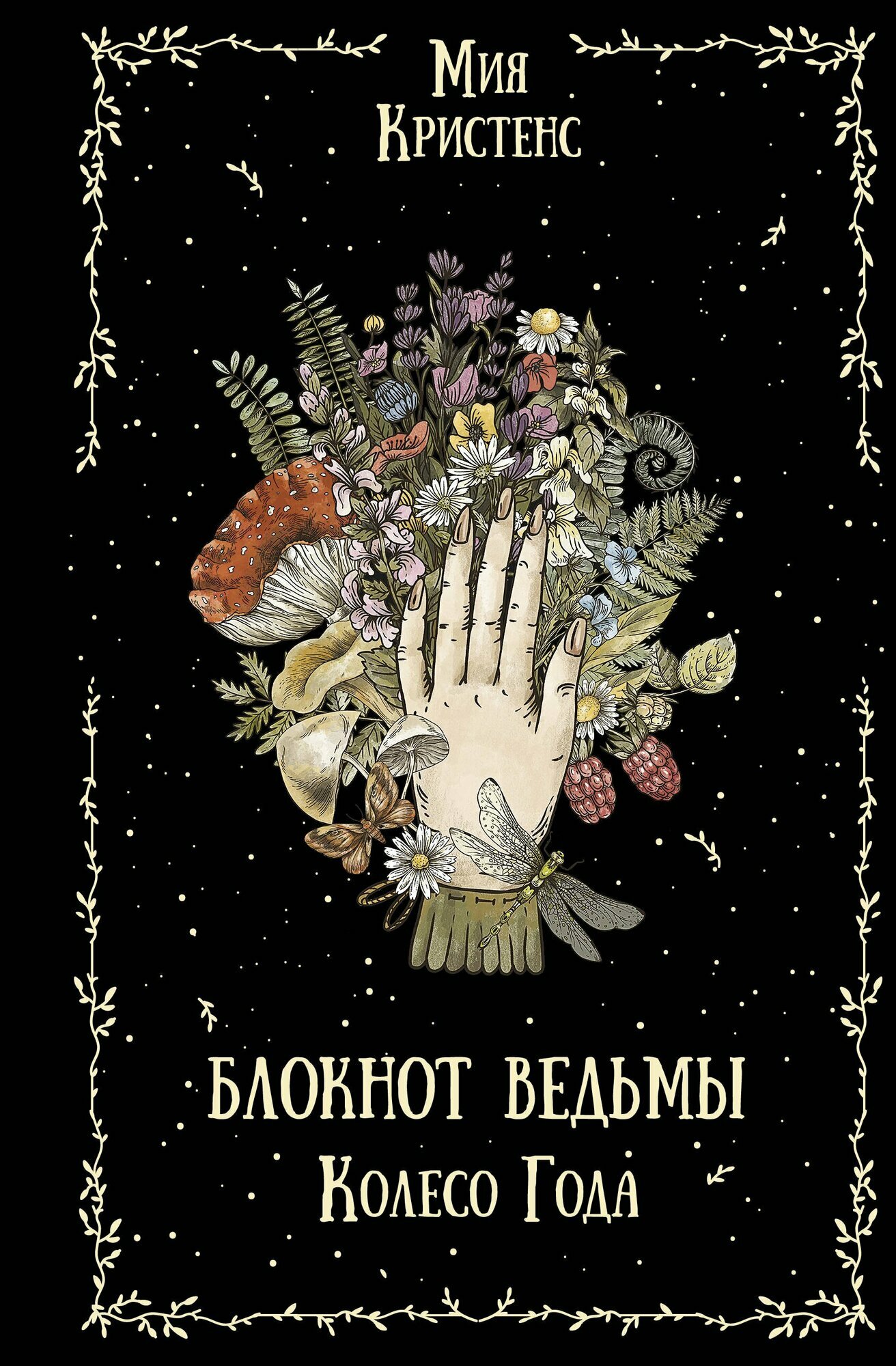 Блокнот ведьмы. Колесо года