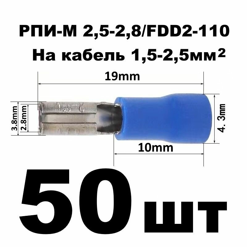 50шт. РПИ-М 2,5-2,8/FDD2-110 Разъем кабельный плоский изолированный мама на кабель сечением 1,5-2,5мм2. Ширина контакта 2,8мм.